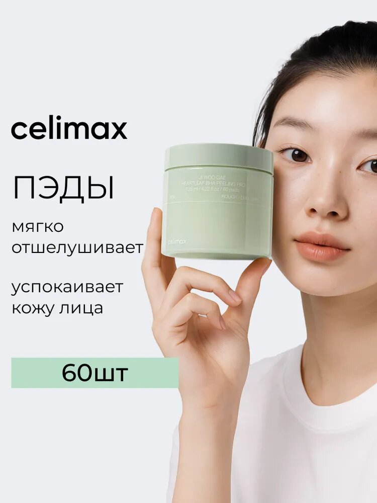 Celimax Пэды для лица отшелушивающие с экстрактом хауттюйнии JI WOO GAE HEARLEAF BHA PEELING PAD / Селимакс тонер пэды, 60 шт