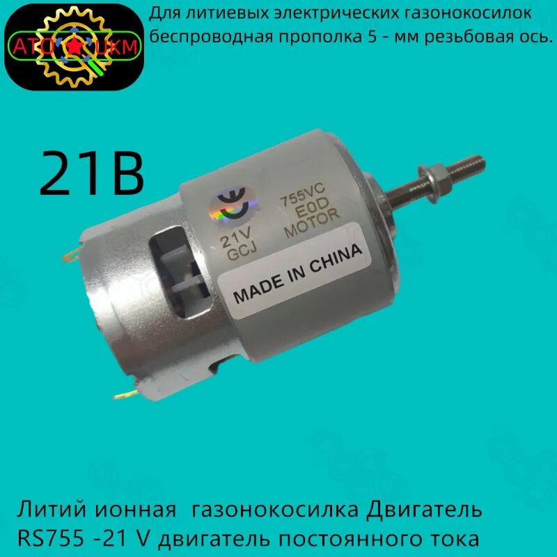 RS755 -21 V двигатель постоянного тока/Литий ионная электрическая газонокосилка арматура