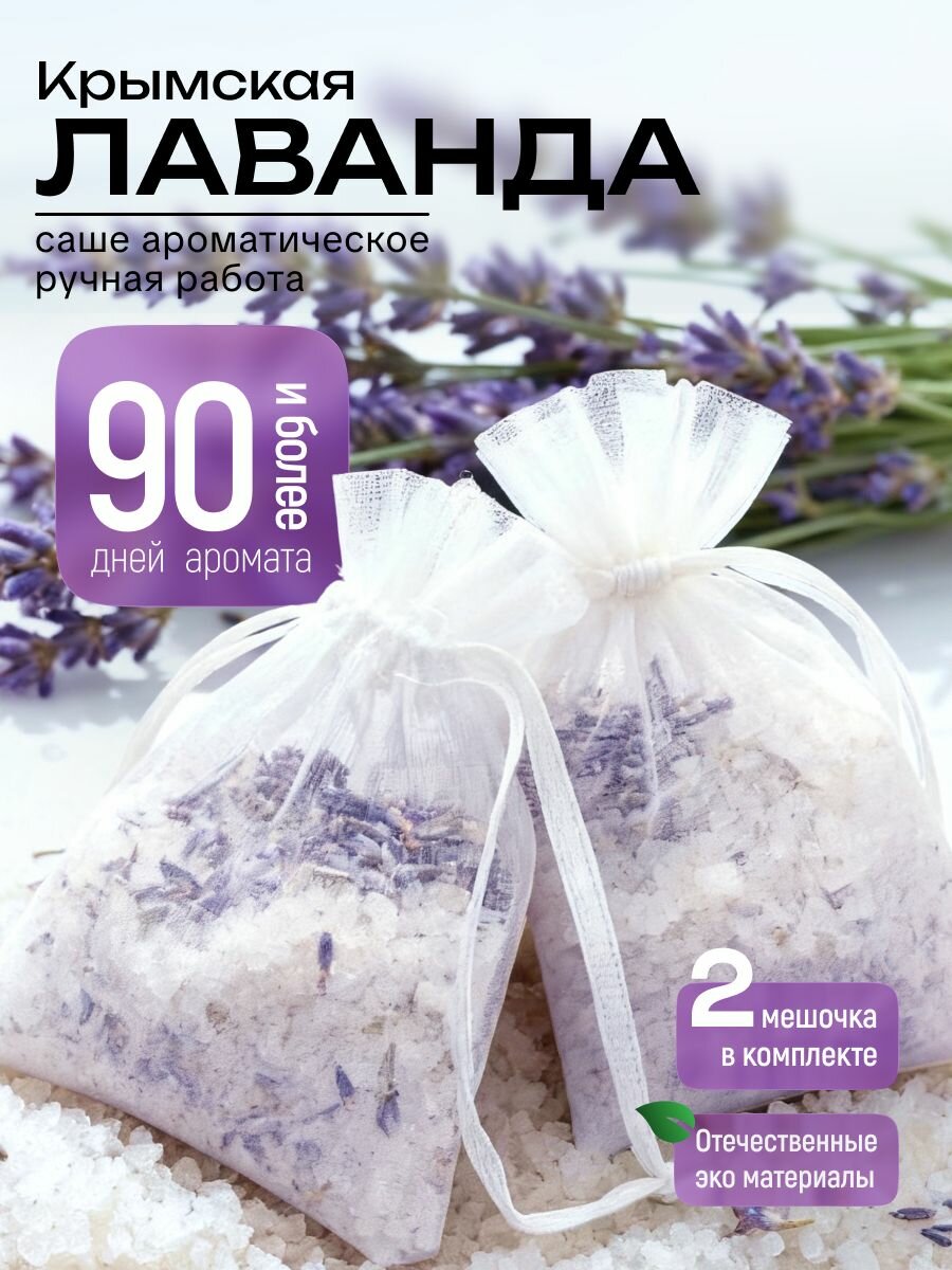 Саше для шкафа ароматическое, Лаванда