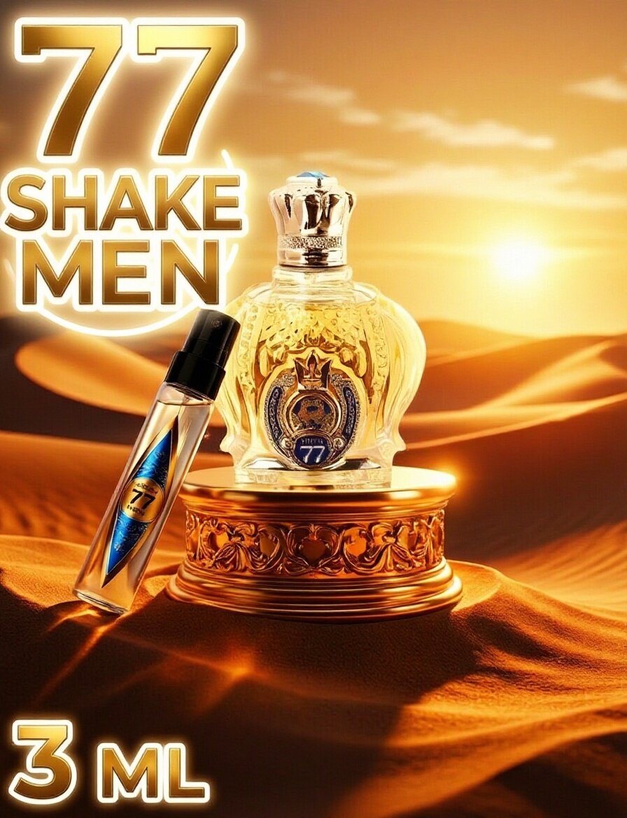 Shake 77 Men (Шейк 77), пробник, масляные духи, спрей 3 мл, мужской восточный аромат (Швейцария)