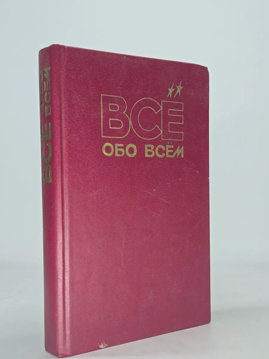 Всё обо всём