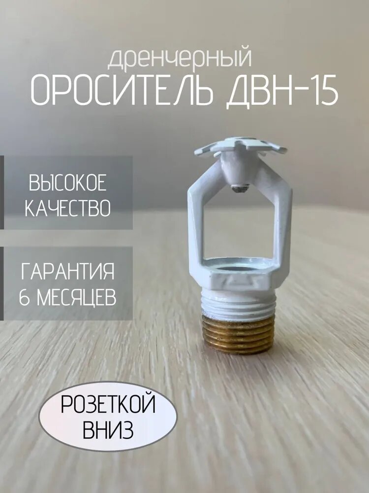 Ороситель дренчерный водяной ДВН-15, розеткой вниз, белого цвета