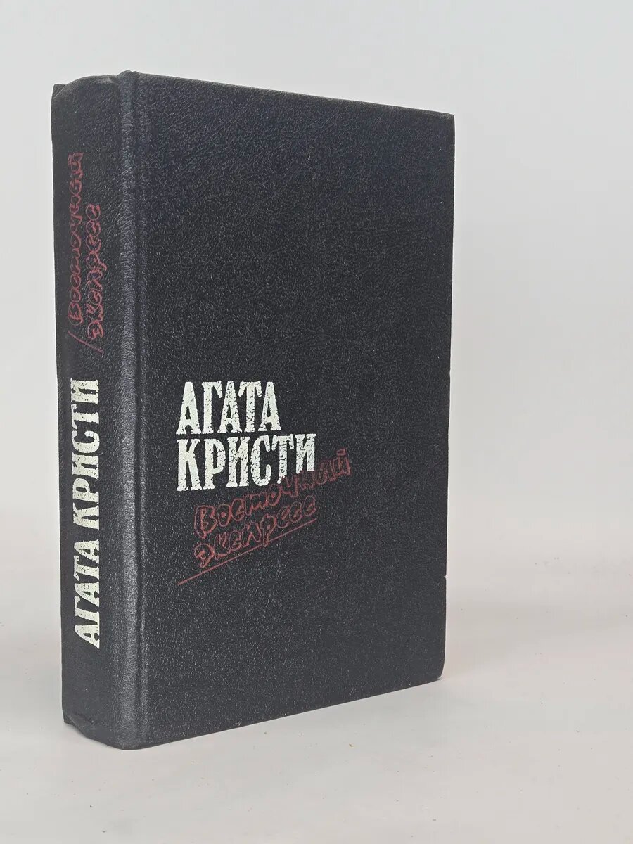 Восточный экспресс