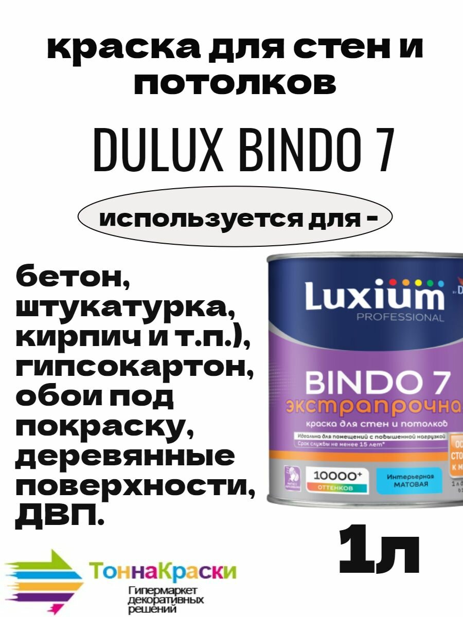 Краска для стен и потолка Dulux Professional Bindo7 экстрапрочная белая 1 л