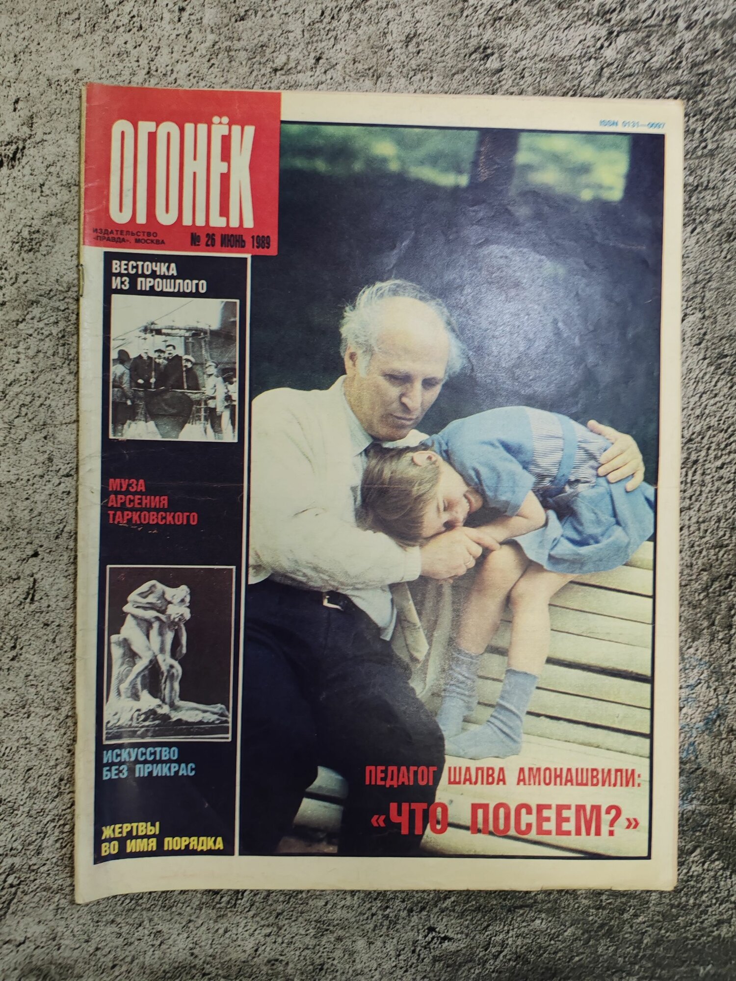 Журнал "Огонёк" №26 за 1989 г.