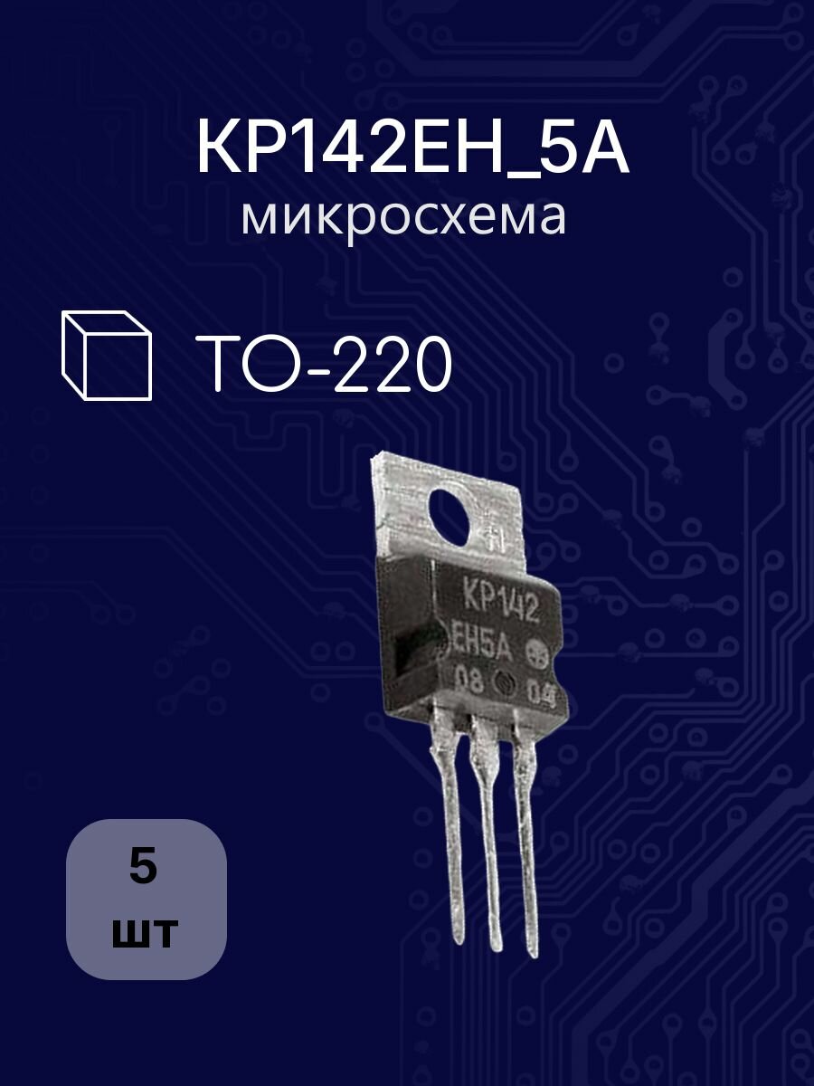 5шт 142 ЕН 5 А( В) (7805,5в) to220 металл (КР) микросхема