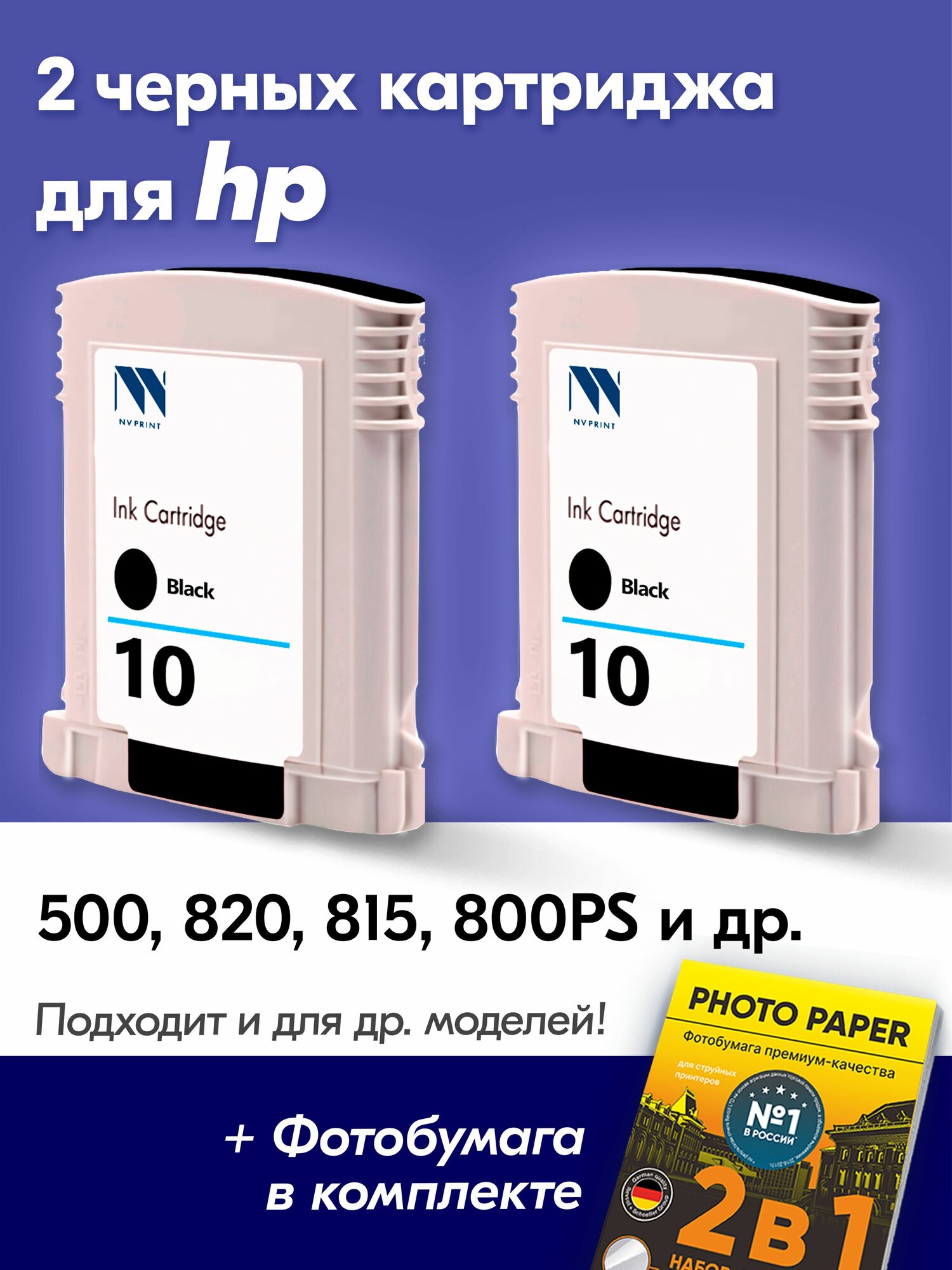 Картриджи для HP №10, HP DesignJet 500 820 815 800PS DesignJet Copier CC800, Комплект из 2 шт с чернилами (с краской) для струйного принтера, Черный увеличенный объем, заправляемые