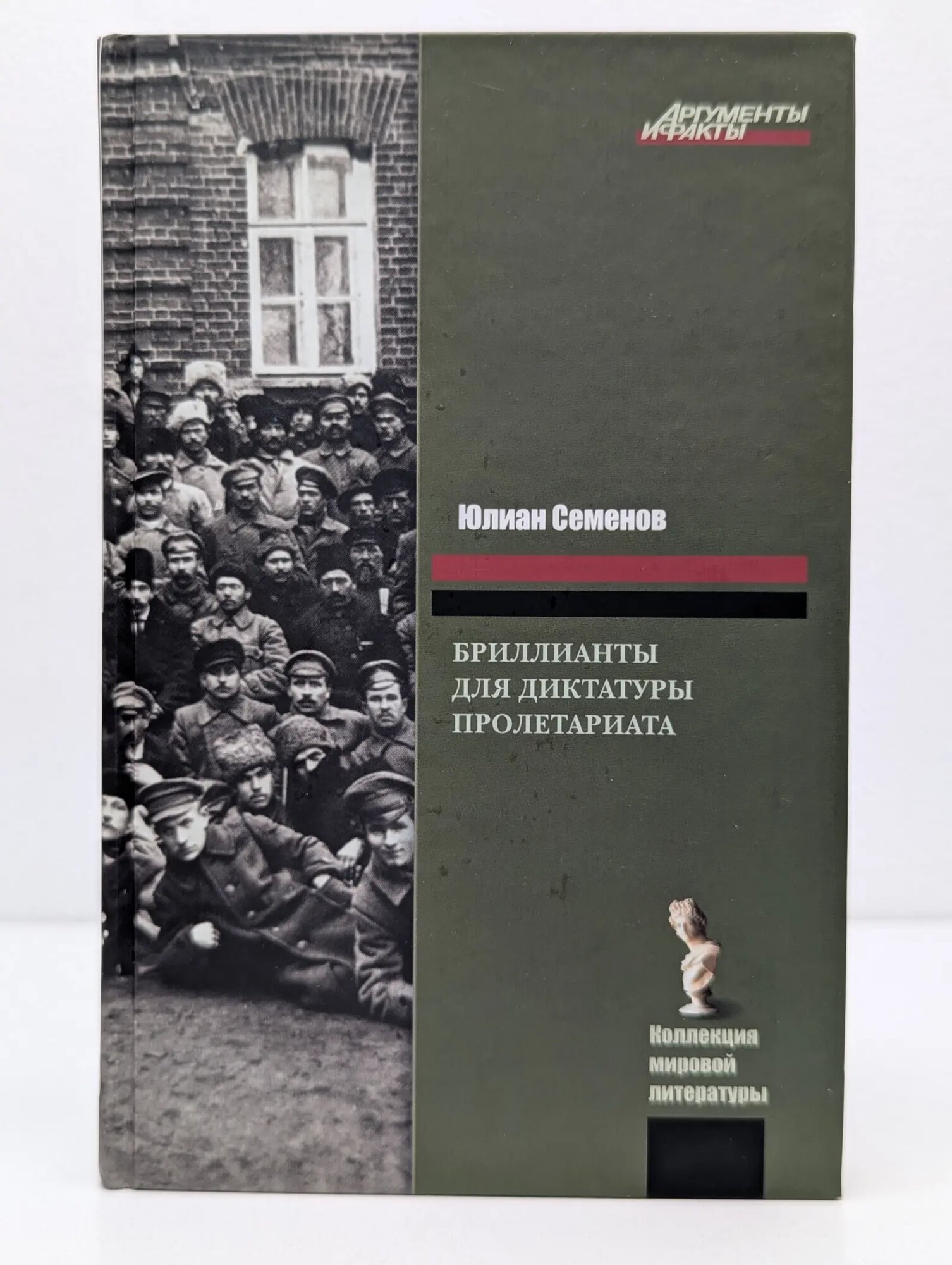 Коллекция мировой литературы. Бриллианты для диктатуры пролетариата Семенов Юлиан Семенович 2009