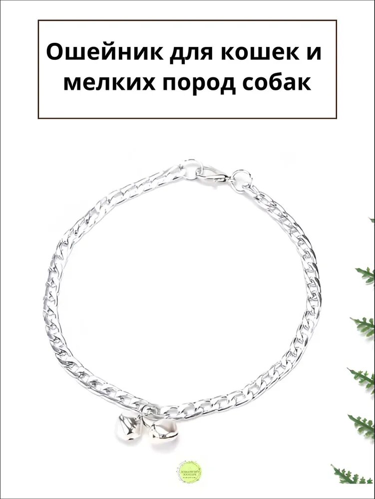Ошейник цепь с колокольчиком для кошек и собак мелких пород, серебро