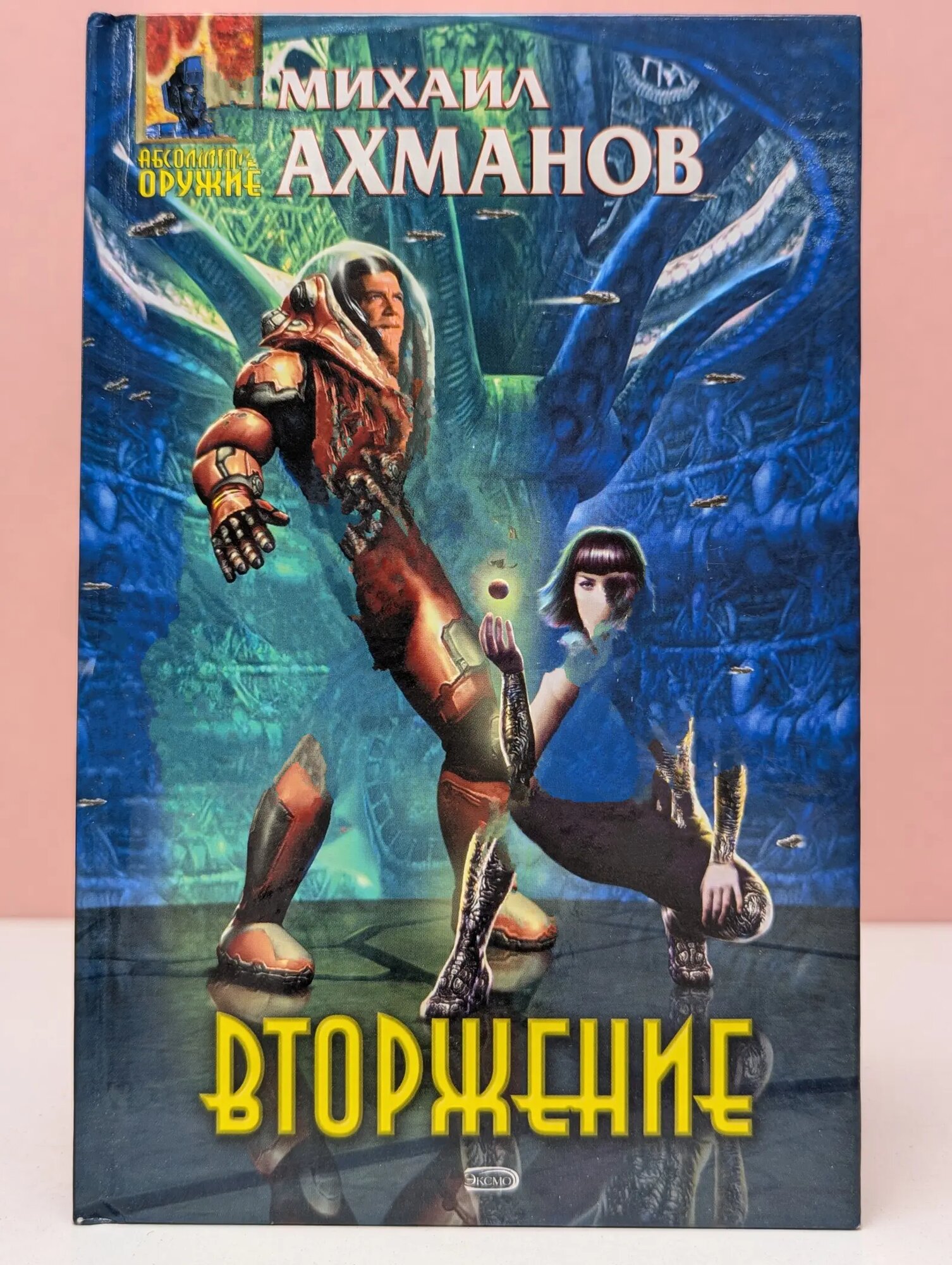 Абсолютное оружие. Вторжение Ахманов Михаил Сергеевич 2007