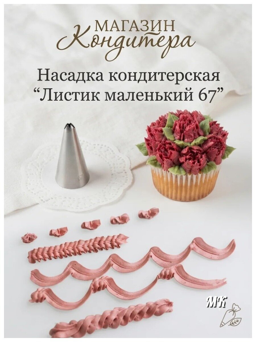 Кондитерская насадка "Листик маленький № 67" для крема и зефира