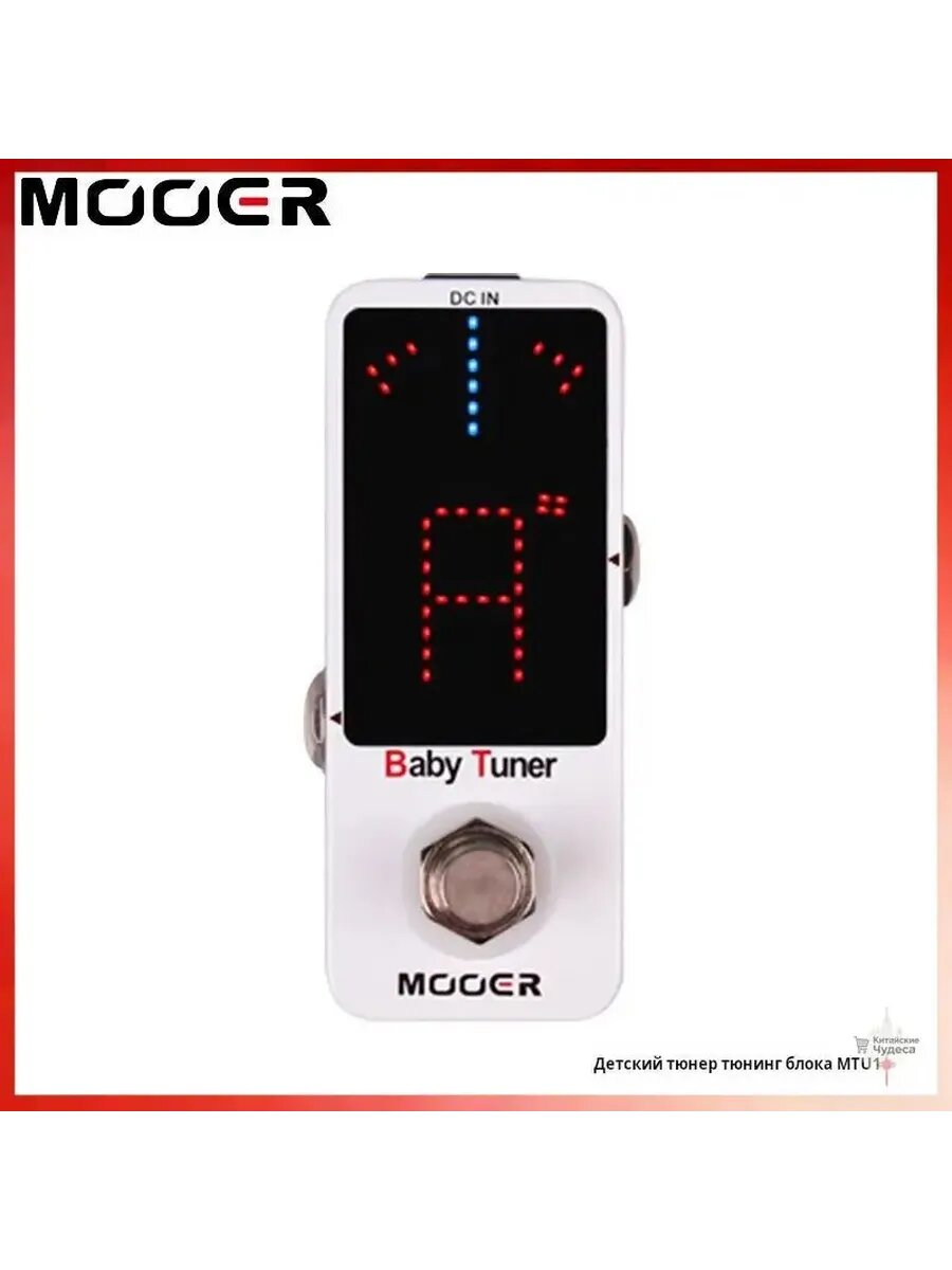 MOOER (MTU1- Baby Tuner)Тюнинг-моноблок с эффектом)