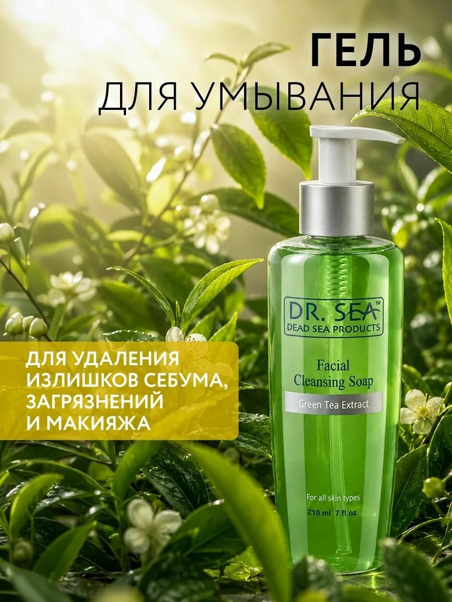 Dr. Sea / Гель для умывания лица, гель мыло с экстрактом зеленого чая и минералами Мертвого моря, 210 мл