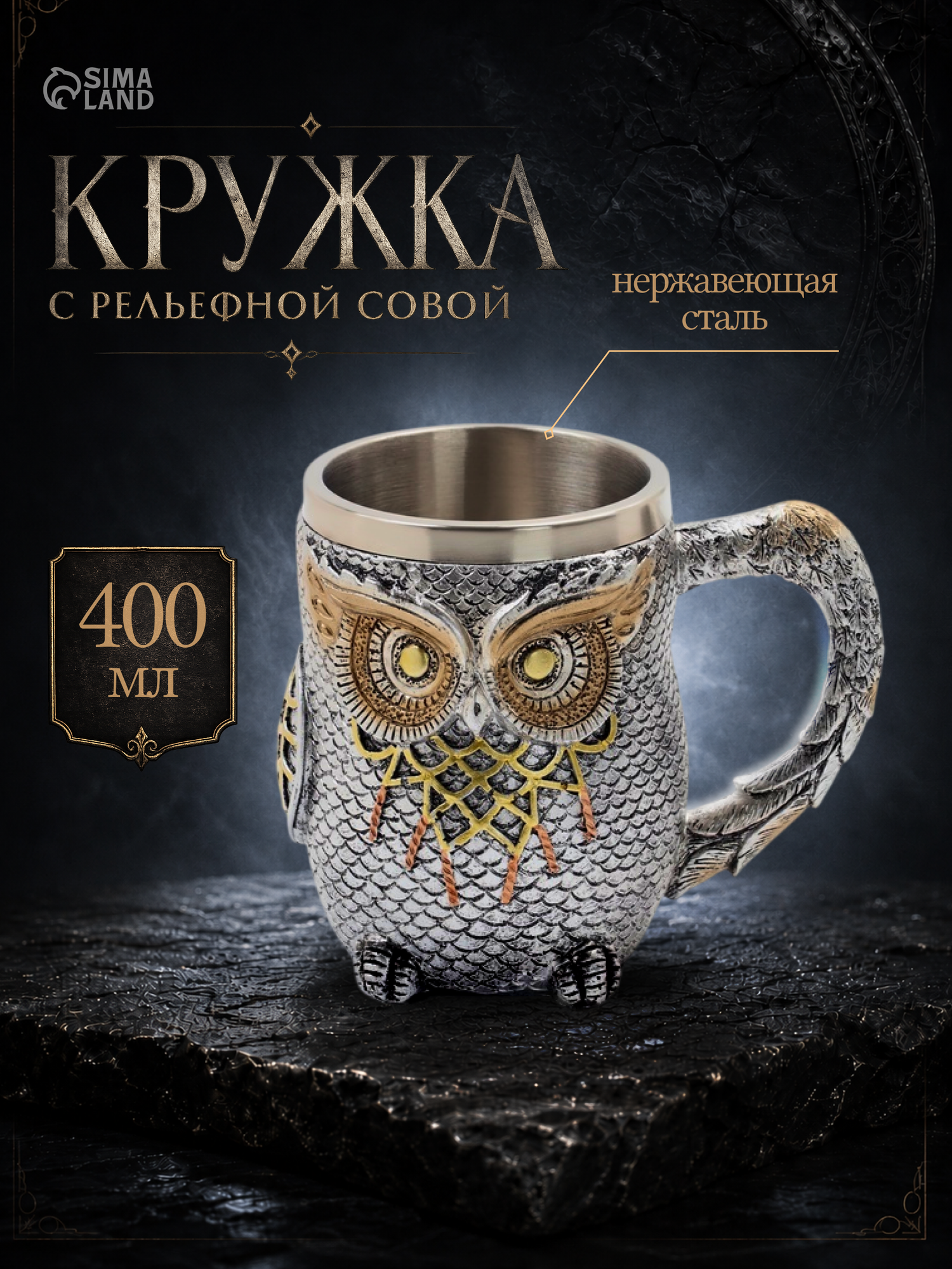 Кружка SKYPHOS «Сова» 400мл, из металла и полистоуна, для горячих напитков, серебристая