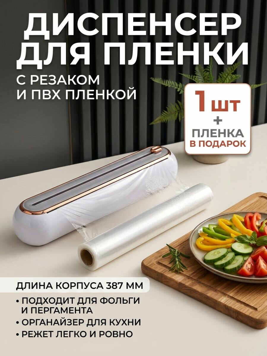 Диспенсер для пищевой пленки с резаком и ПВХ пленкой в подарок, органайзер аксессуар для кухни, фольги и пергаментной бумаги в коробке