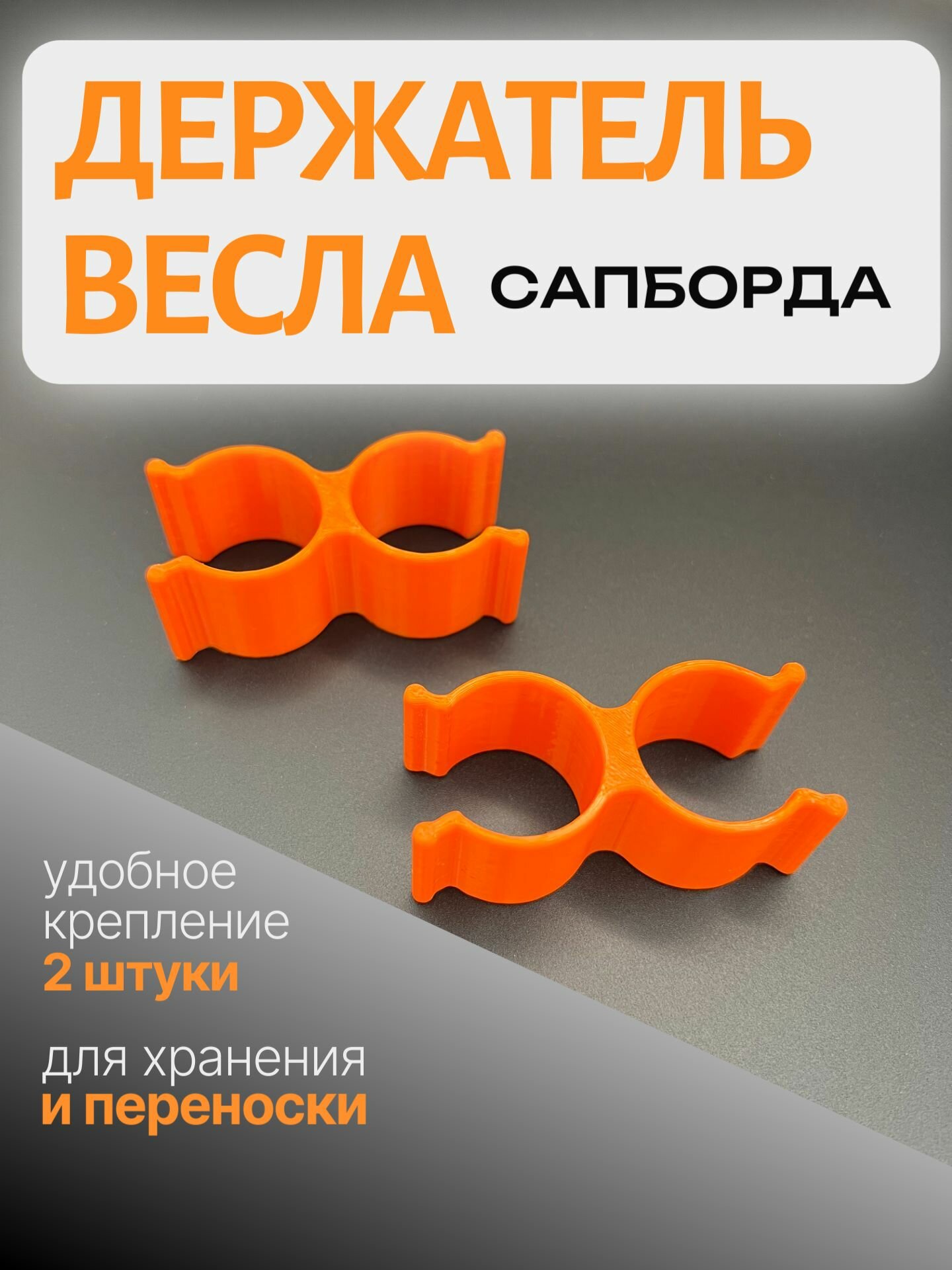 Держатель весла сапборда