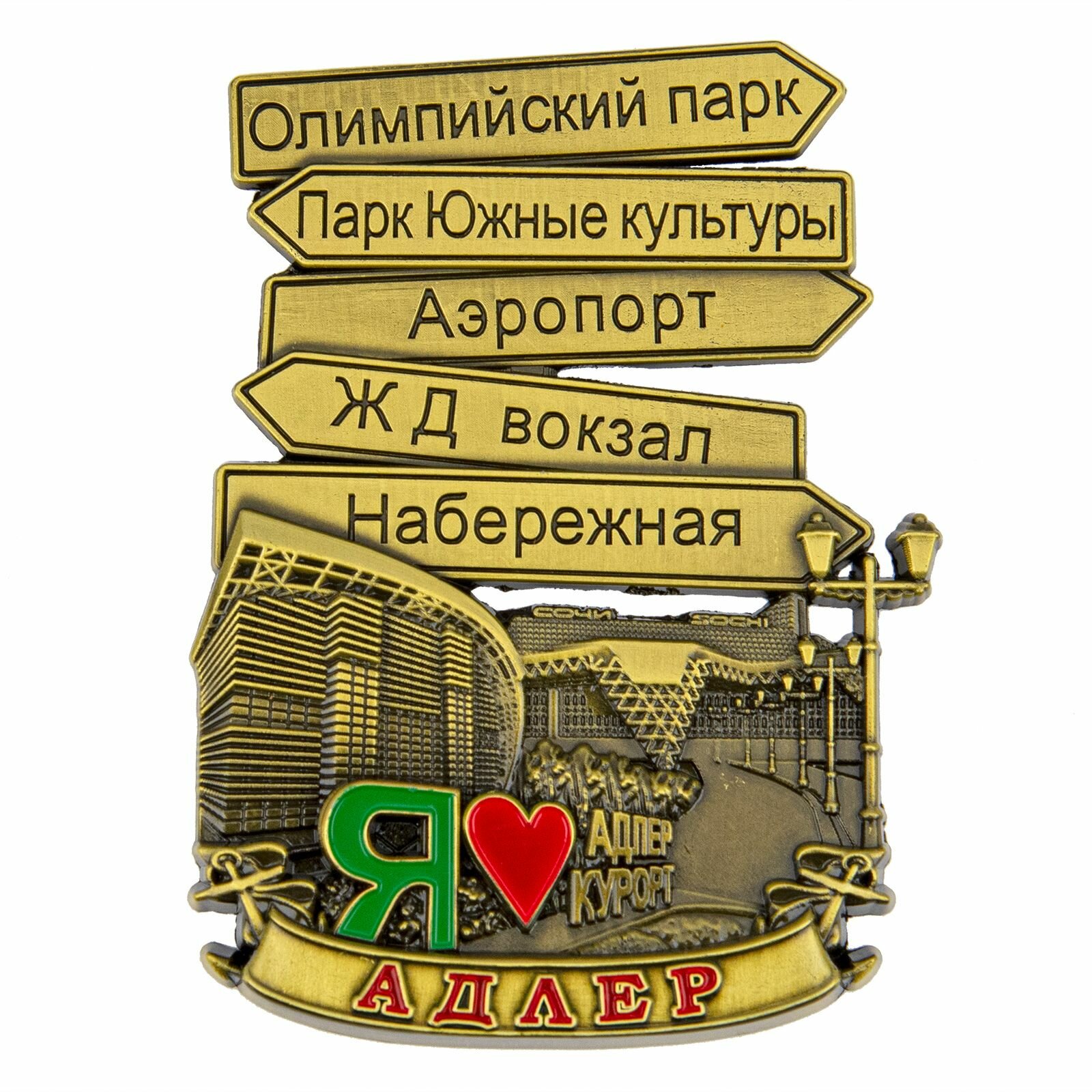 Магнит Адлер с указателями бронзовый