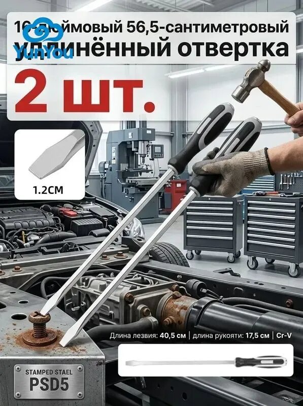 2 шт. 2шт 16-дюймовый удлиненный отвертка, хромованадиевая сталь, удлиненная плоская отвертка, инструмент для больших задач по разборке винтов, подходит для автомобильного ремонта
