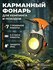Фонарик брелок / мини фонарик