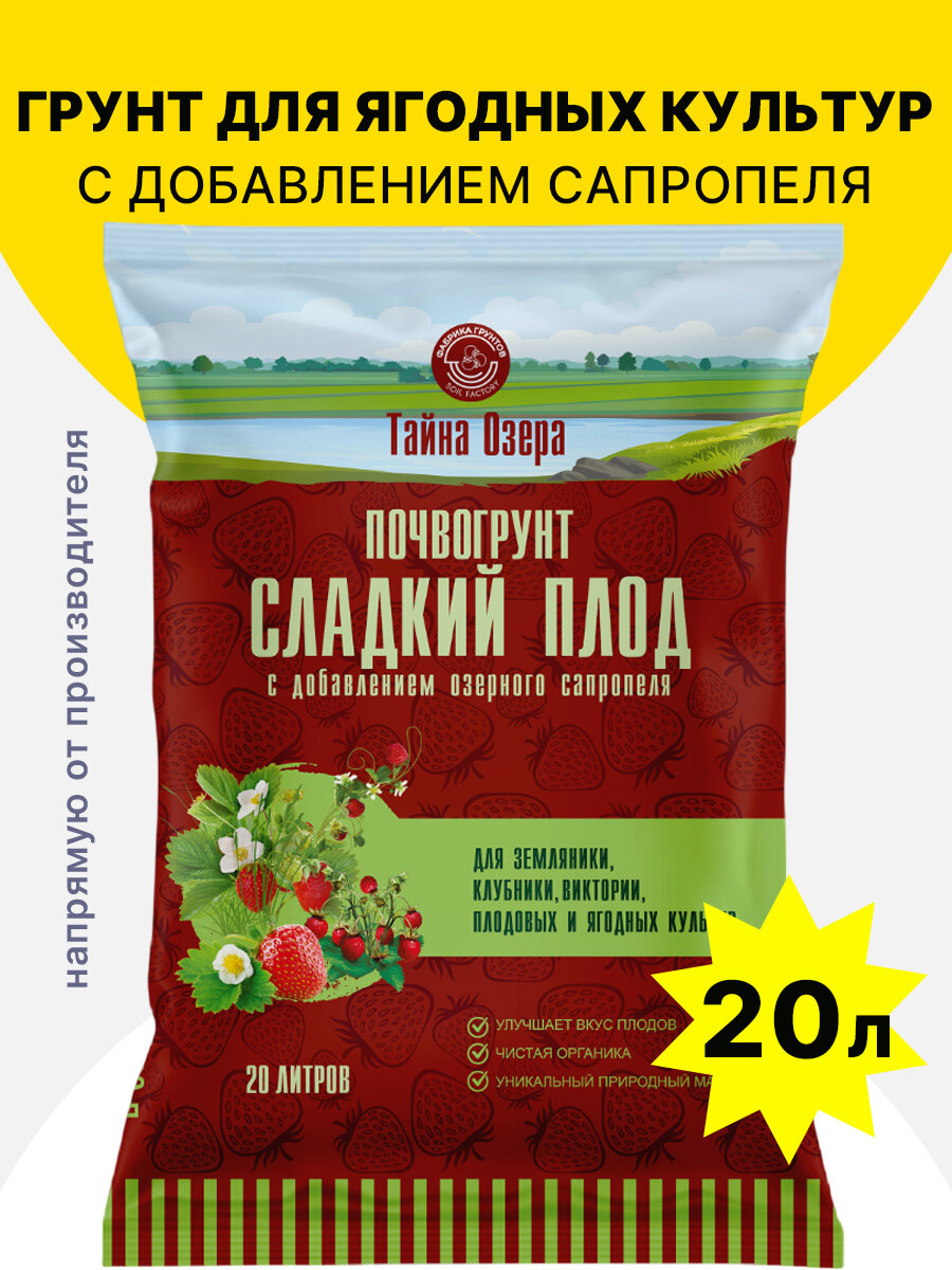 Грунт для земляники, клубники, виктории, плодовых и ягодных культур 20 л, Фабрика грунтов