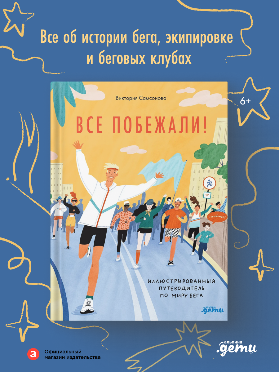 Книга "Все побежали : Иллюстрированный путеводитель по миру бега"/ Самсонова Виктория