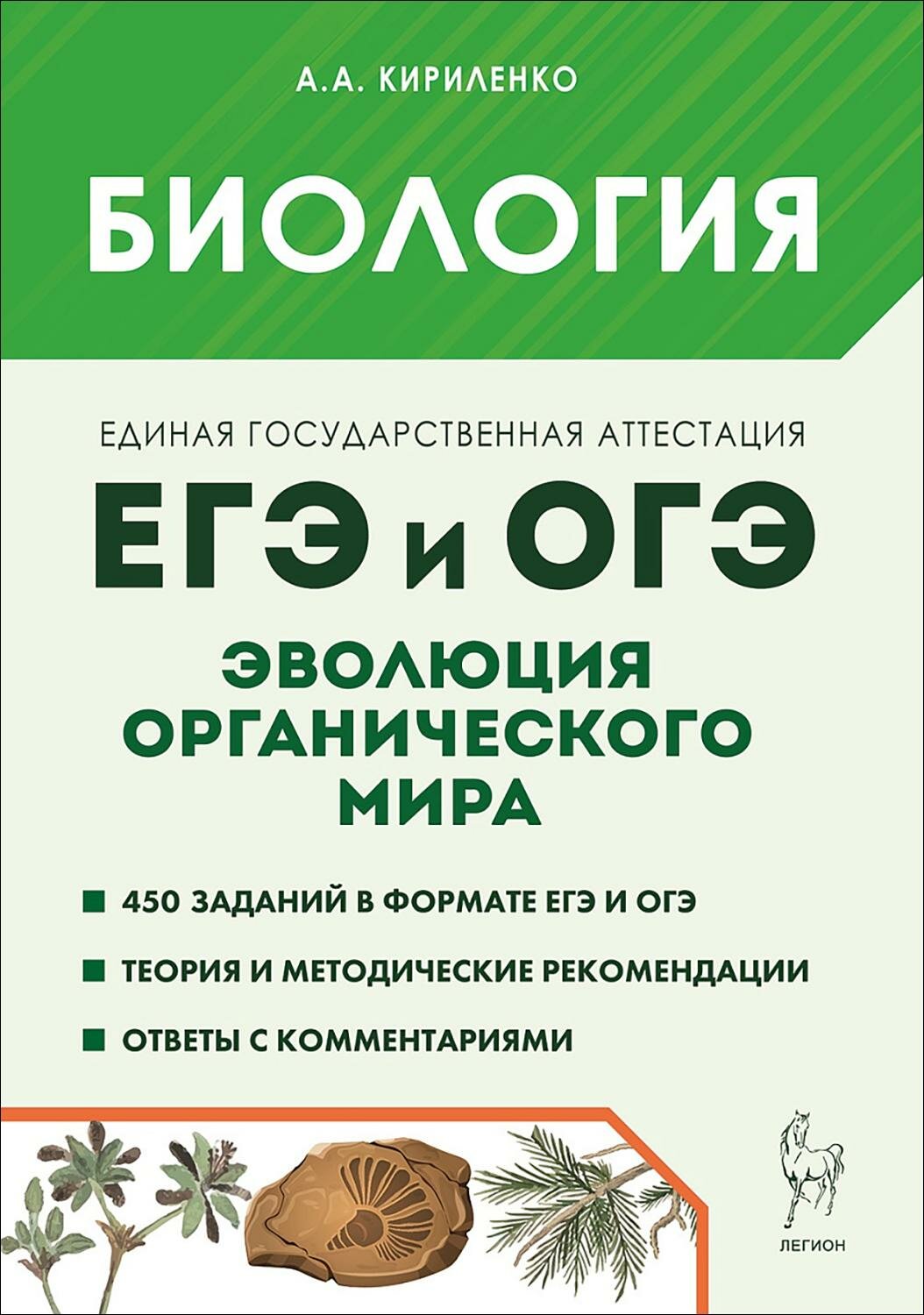 ЕГЭ и ОГЭ. Биология. Эволюция органического мира. Теория, тренировочные задания