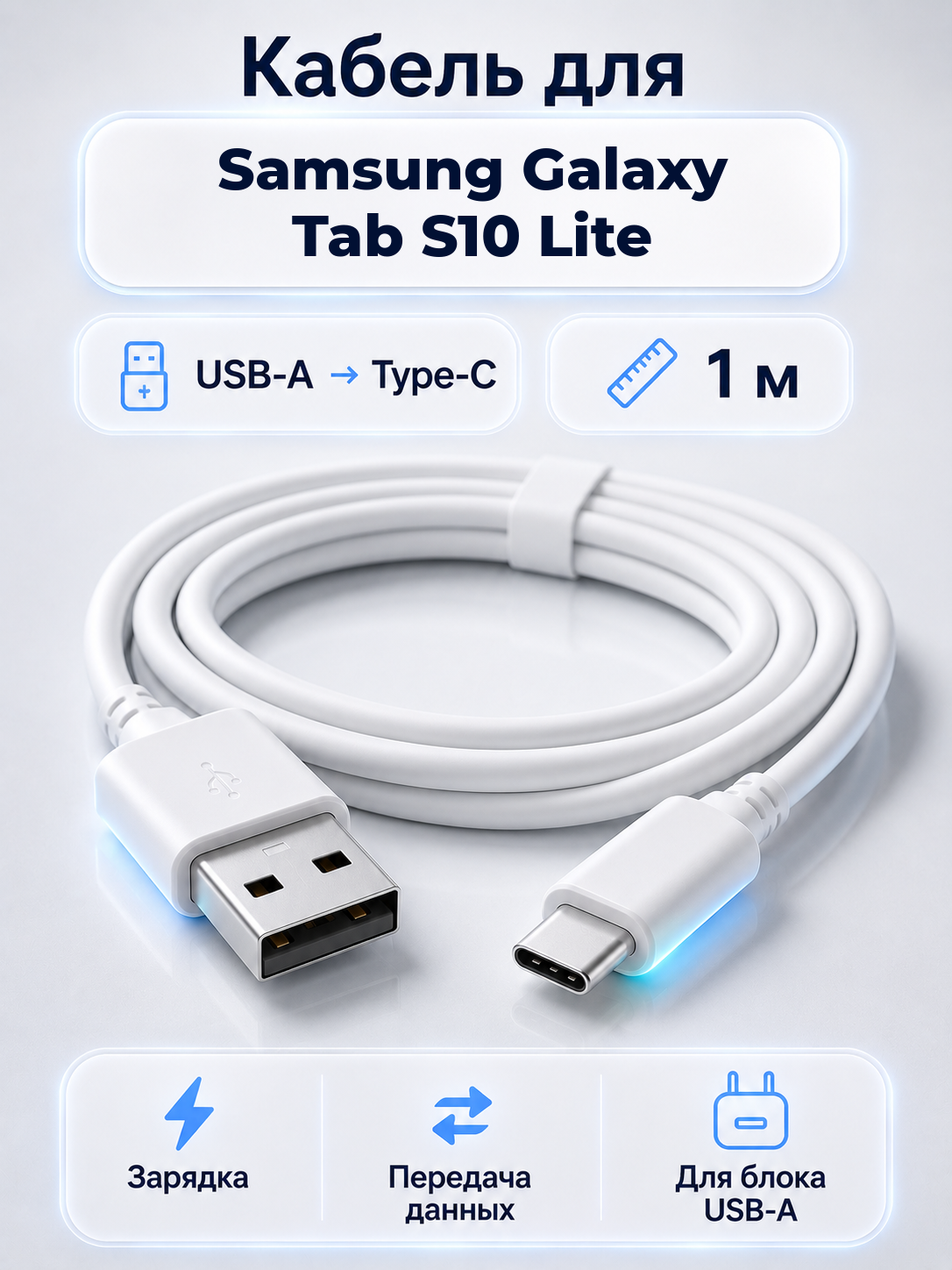 Кабель для Samsung Galaxy Tab S10 Lite USB-A на Type-C, 1 м
