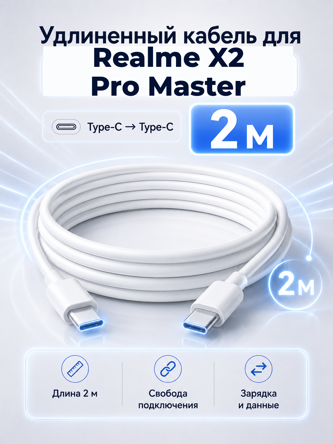 Удлиненный кабель для Realme X2 Pro Master Type-C на Type-C, 2 м