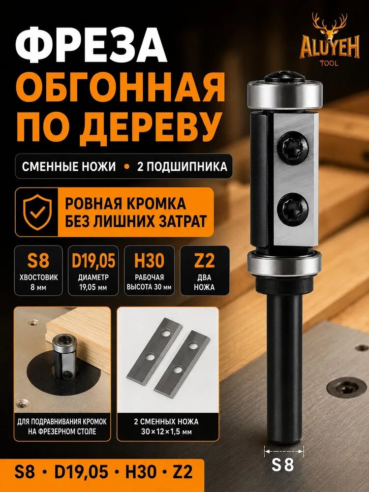 Фреза кромочная обгонная по дереву со сменными ножами и двумя подшипниками, хвостовик 8 мм, D19,05 H30, Z2