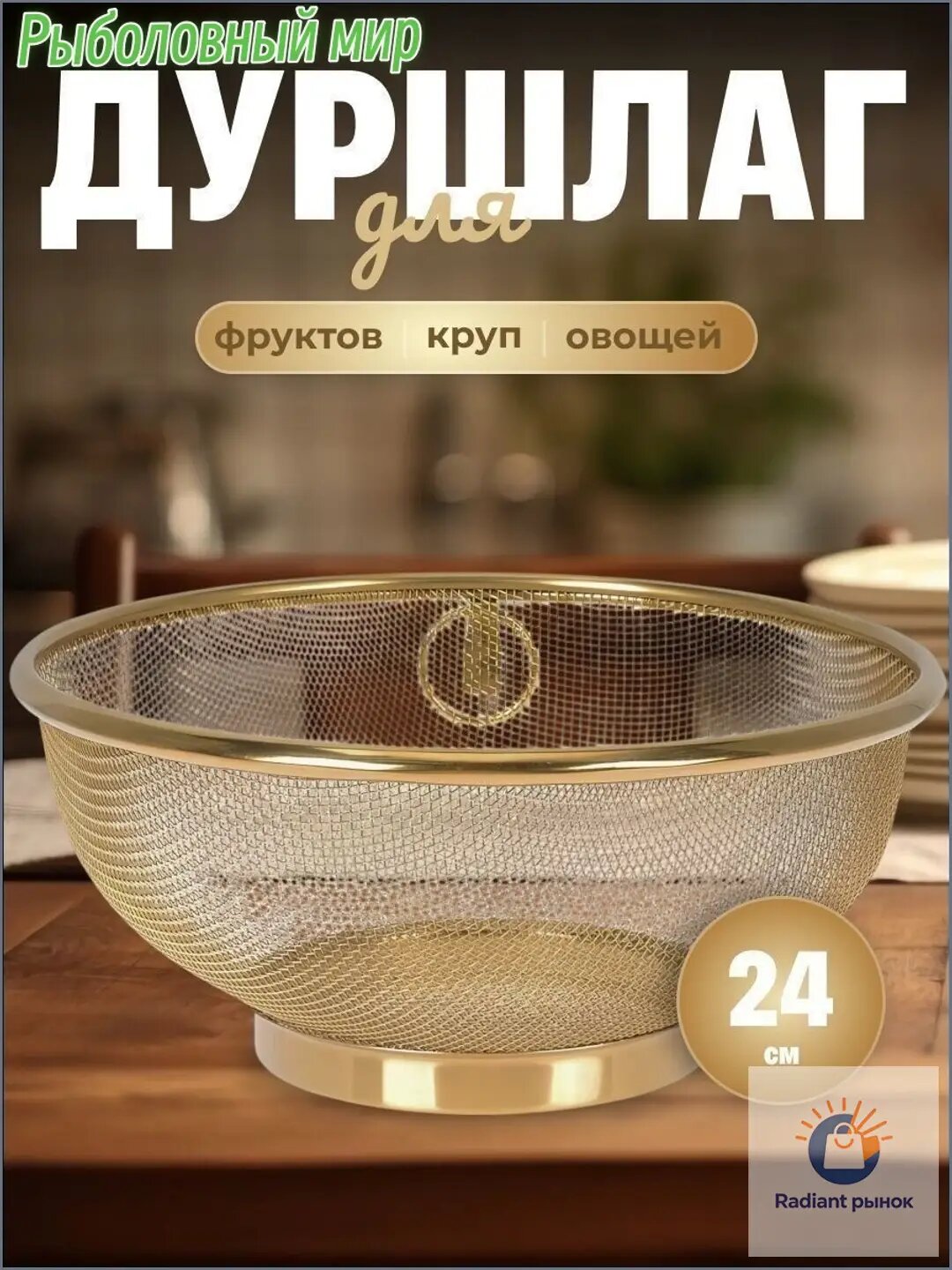Дуршлаг, диаметр 24 см