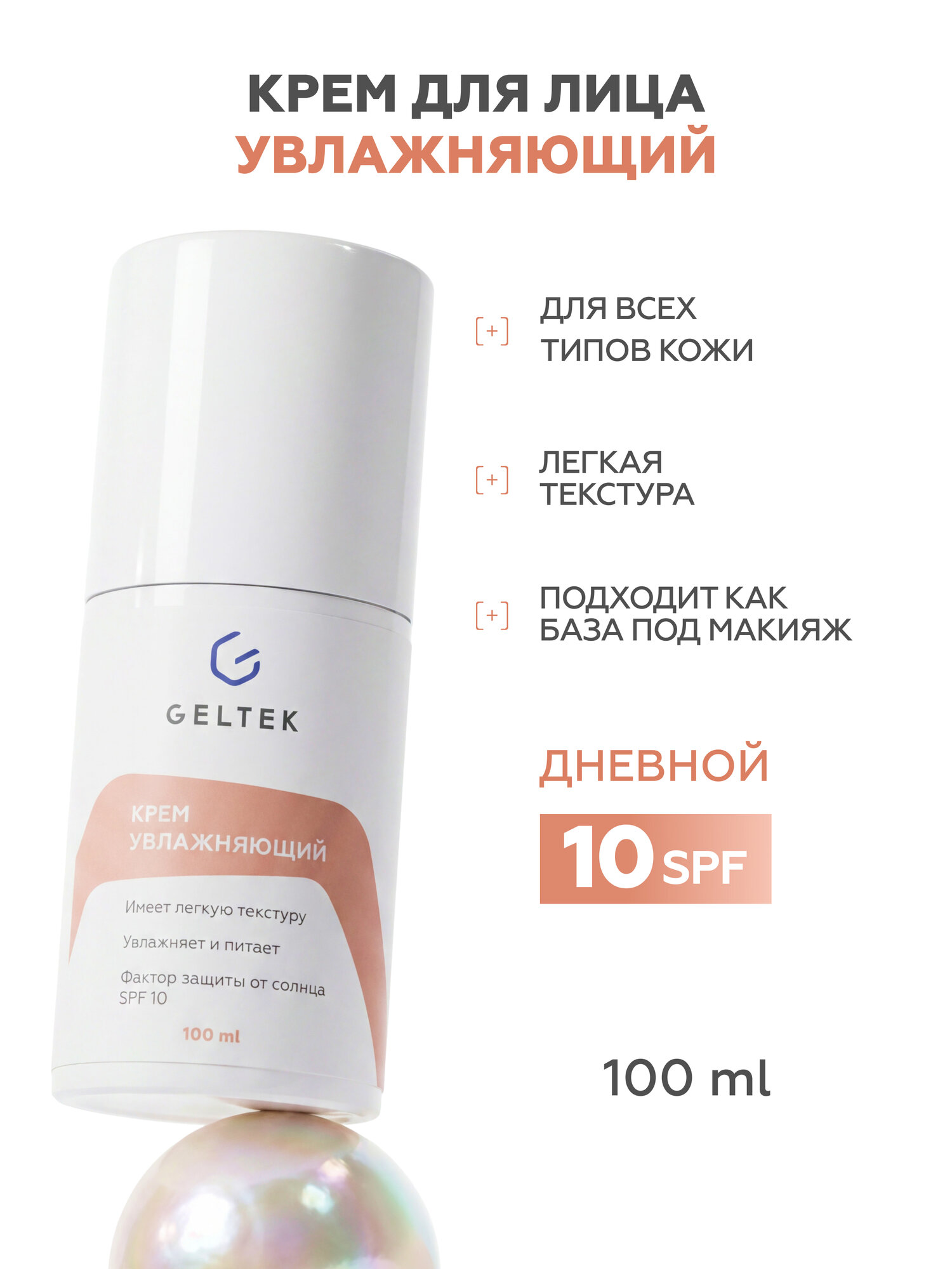 Гельтек Дневной крем увлажняющий для лица с гиалуроновой кислотой и SPF 10 для всех типов кожи 100 мл