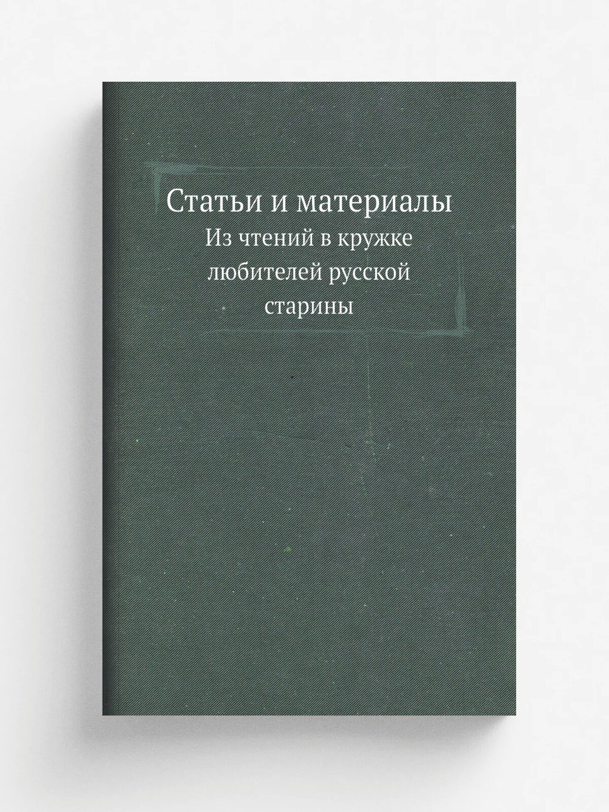 Статьи и материалы. Из чтений в кружке любителей русской старины