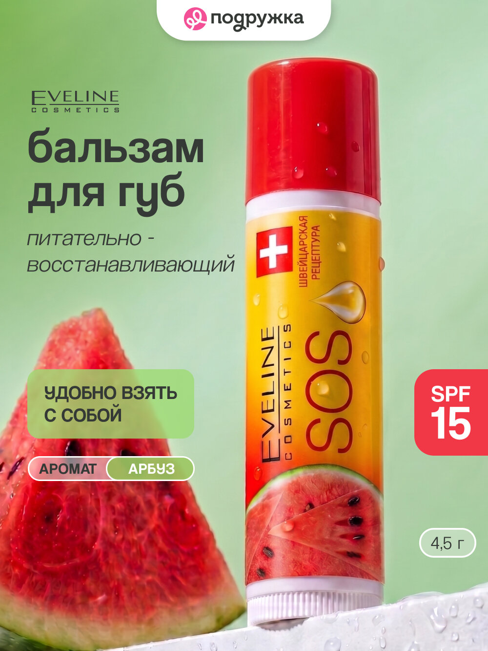 Бальзам для губ EVELINE SOS ARGAN OIL Арбуз SPF-15 (питательно-восстанавливающий) 4,5 г