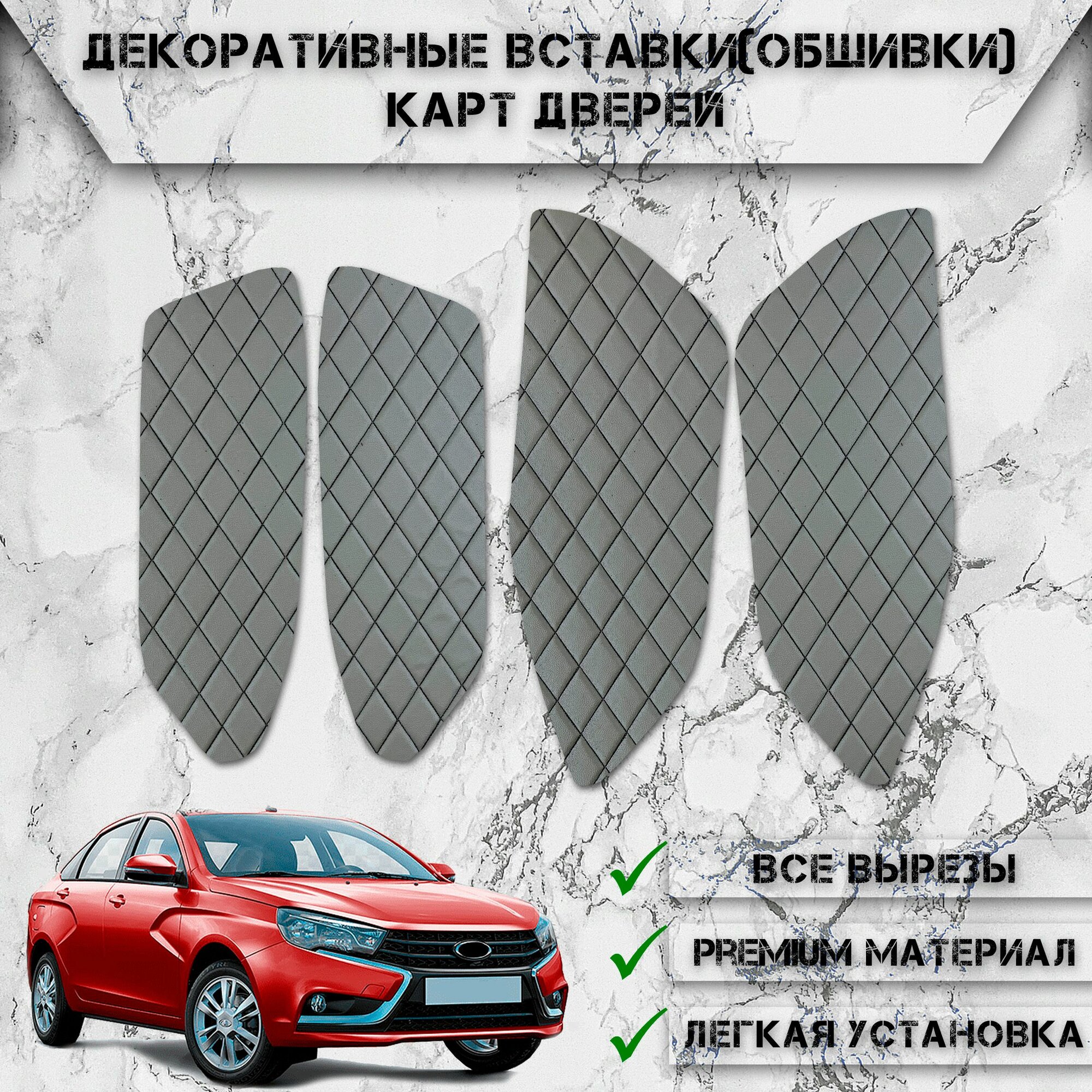 Декоративные вставки обшивки карт дверей из Экокожи для LADA (ВАЗ) Веста / Vesta (2015-2022) (Ромб) Серые с Чёрной строчкой