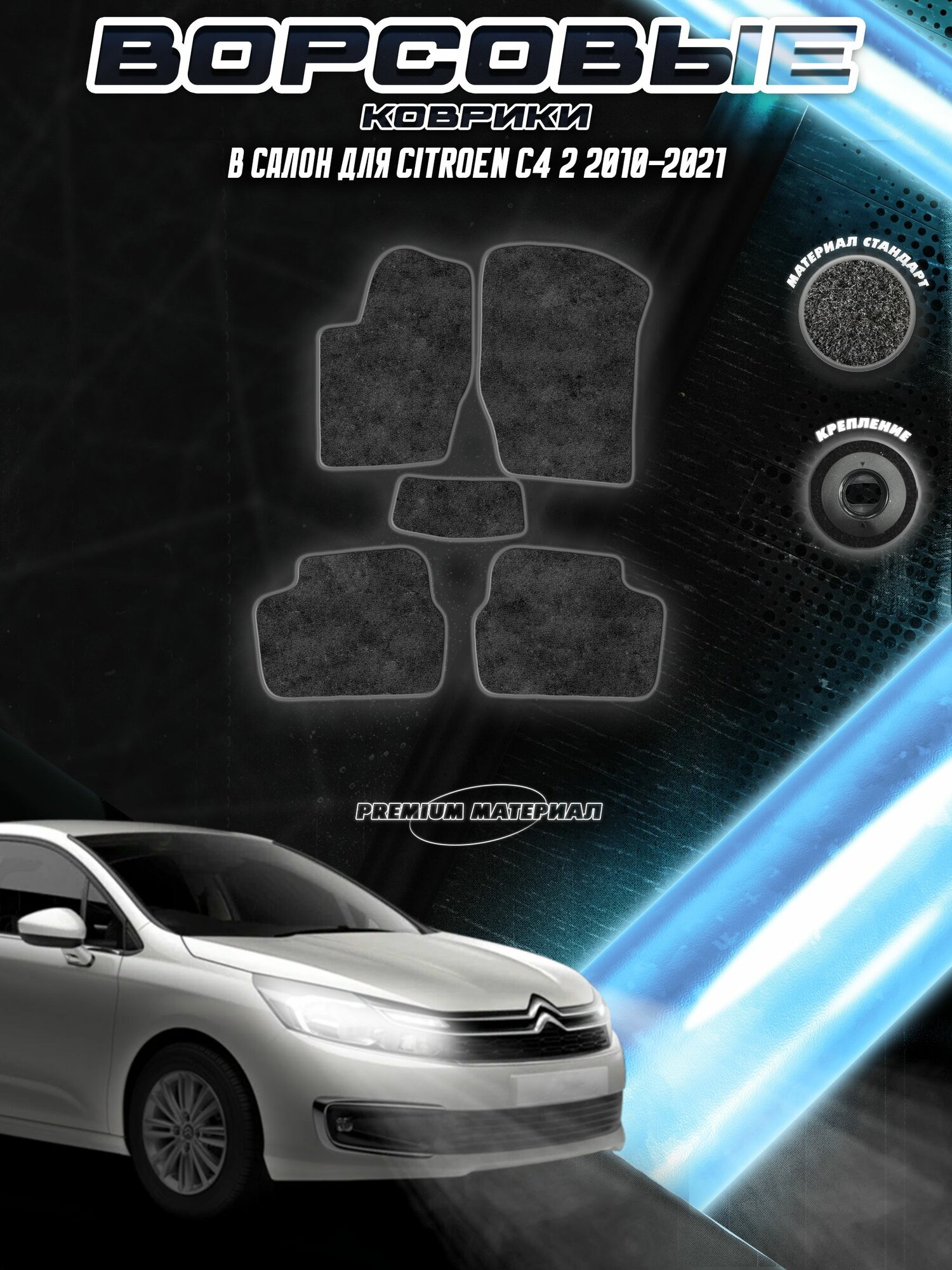 Ворсовые коврики "Стандарт" для авто Ситроен Ц4 / Citroen C4 2 2010-2021 Г. В. Чёрный С Серым Кантом