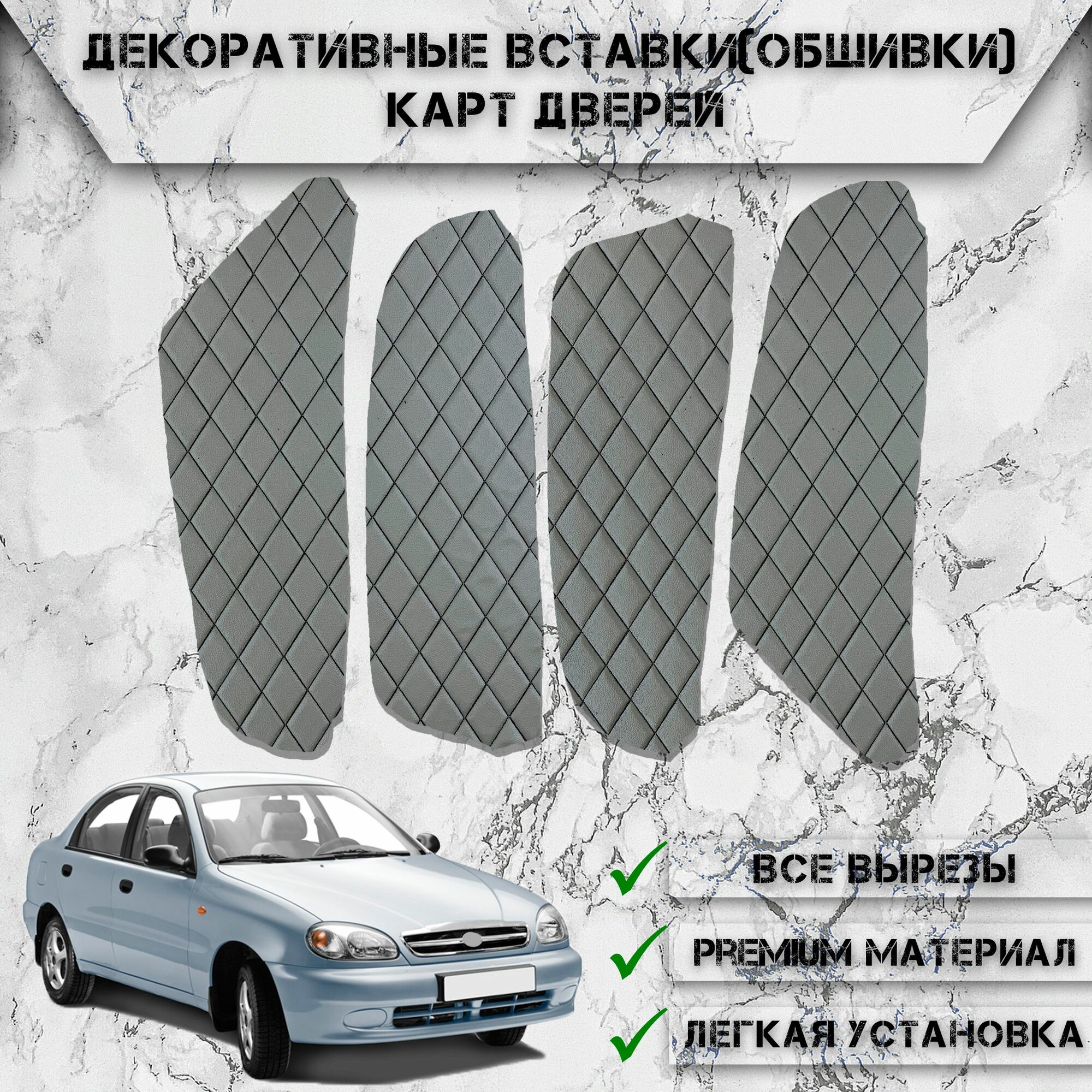 Декоративные вставки обшивки карт дверей из Экокожи для Chevrolet Lanos / Zaz Chance / Заз Шанс / Шевроле Ланос (Ромб) Серые с Чёрной строчкой