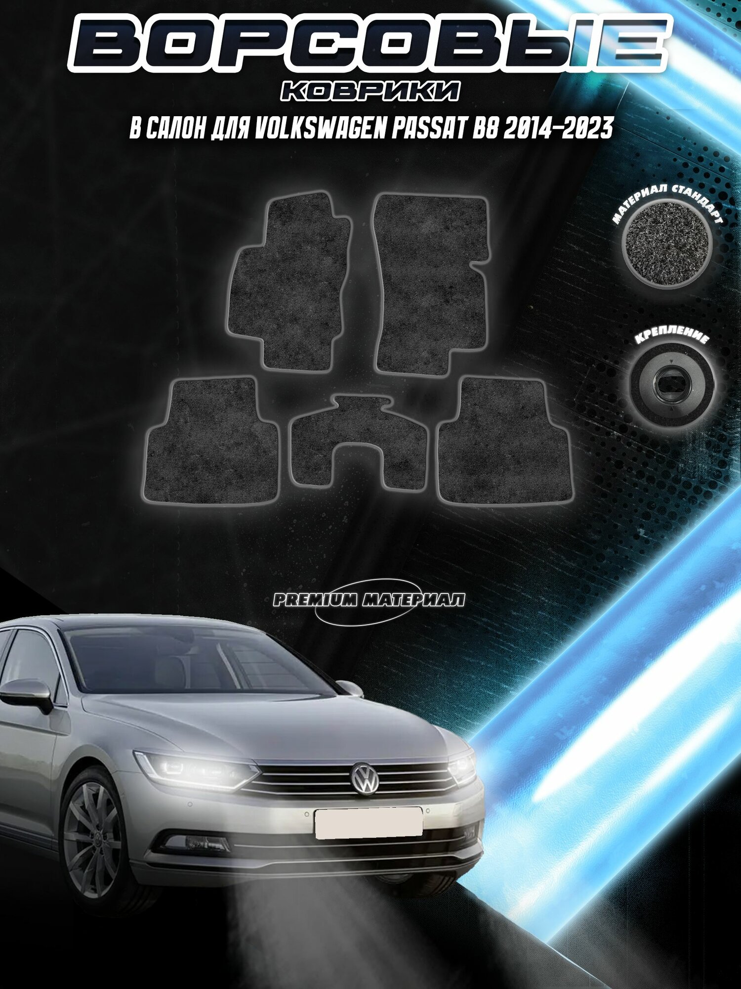 Ворсовые коврики "Стандарт" для авто Фольцваген Пассат Б8 / Volkswagen Passat B8 2014-2023 Г. В. Чёрный С Серым Кантом