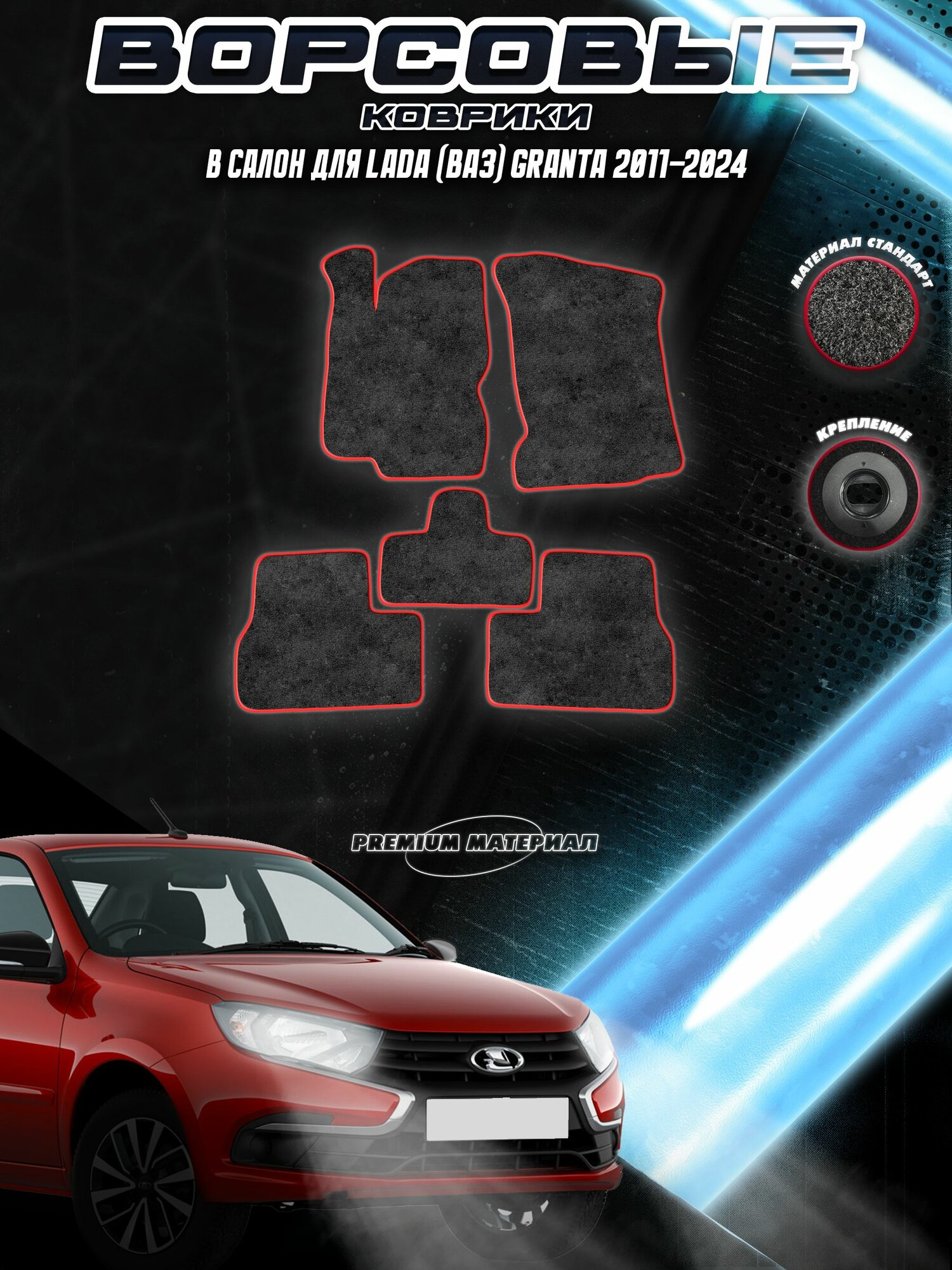 Ворсовые коврики "Стандарт" для авто Лада (Ваз) Гранта / Lada Granta 2011-2023 Г. В. Чёрный С Красный Кантом