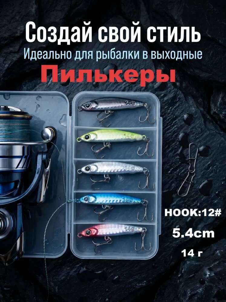 Пилькер для рыбалки, приманка блесна, набор из 5 штук 5.4cm.14гр.) в пластиковом боксе