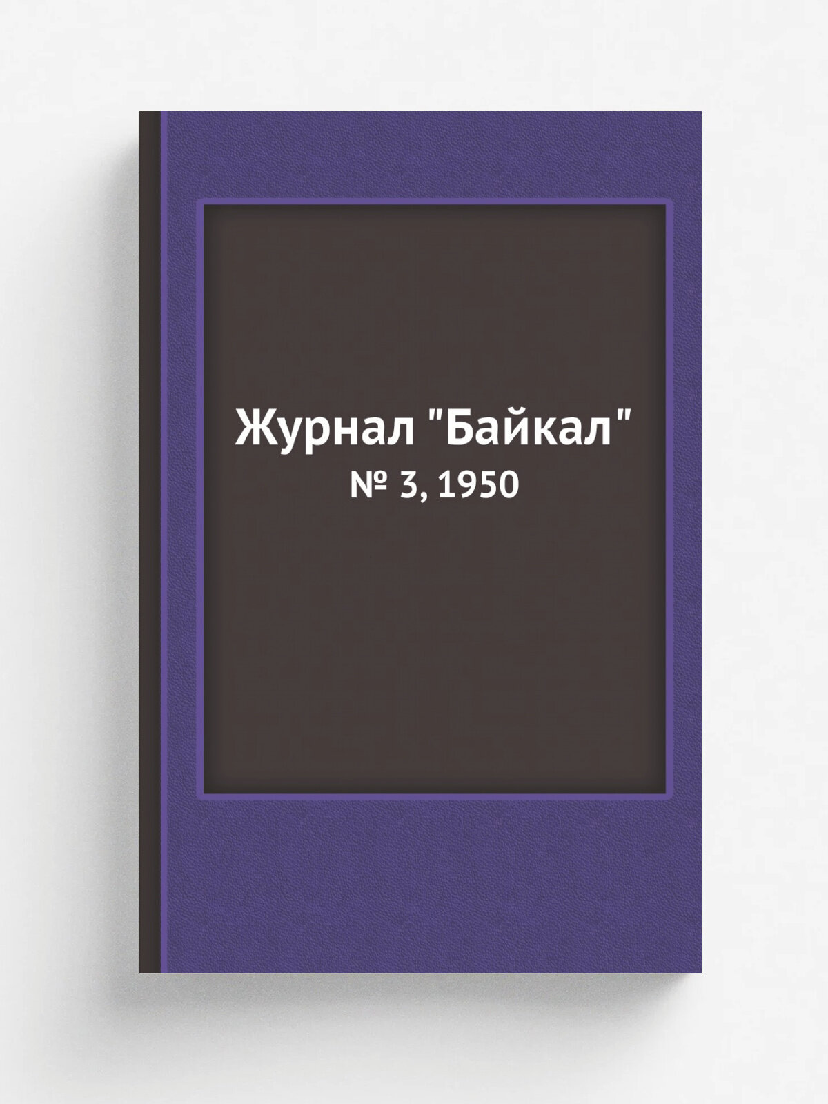 Журнал "Байкал". № 3, 1950