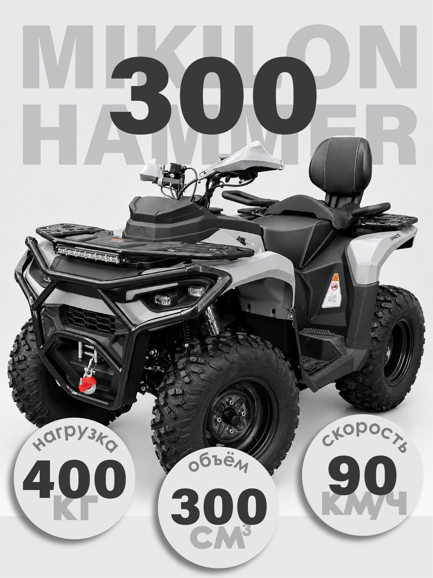 Квадроцикл Mikilon Hammer 300 Premium, инжектор, водяное охлаждение