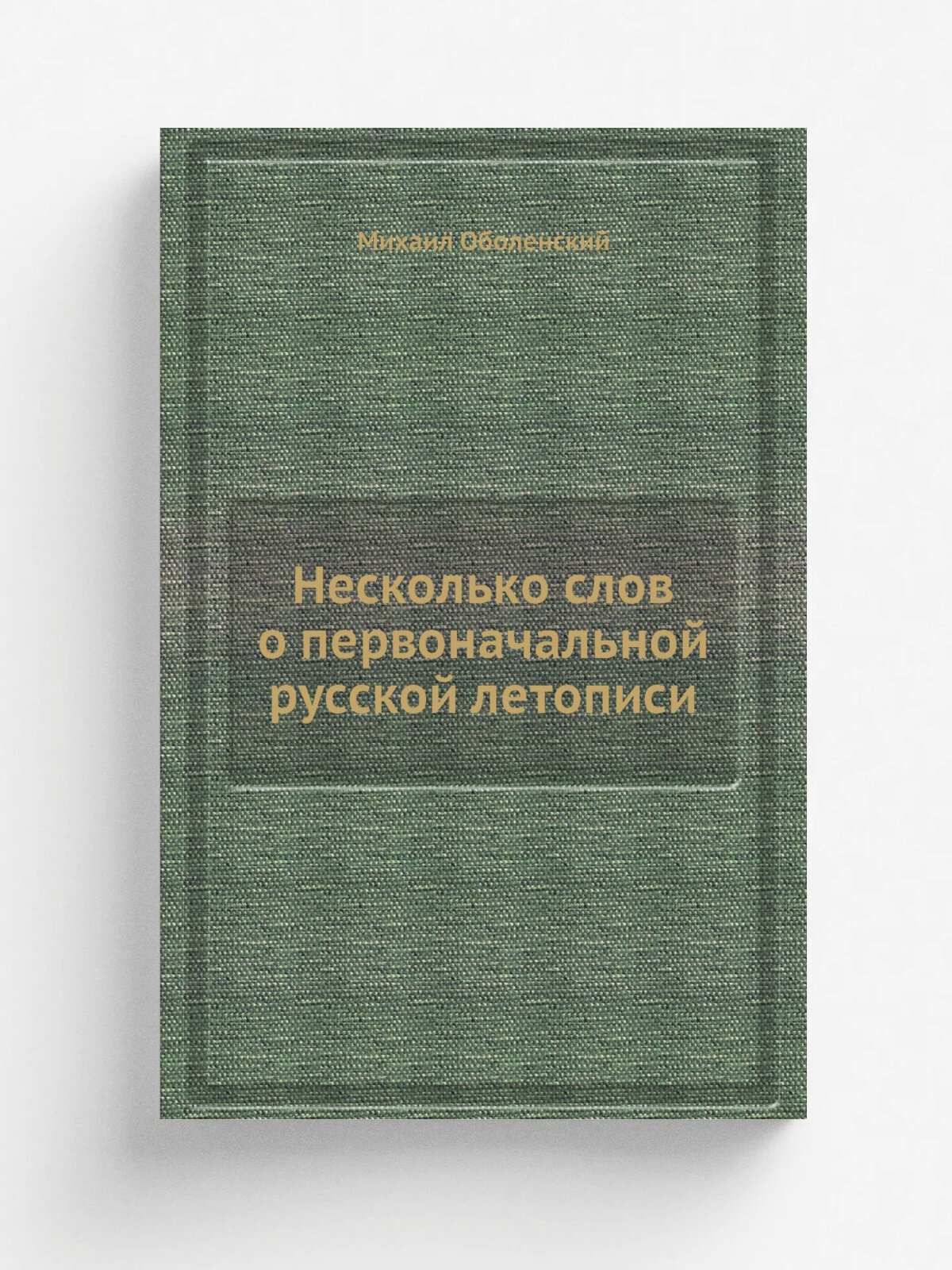 Несколько слов о первоначальной русской летописи