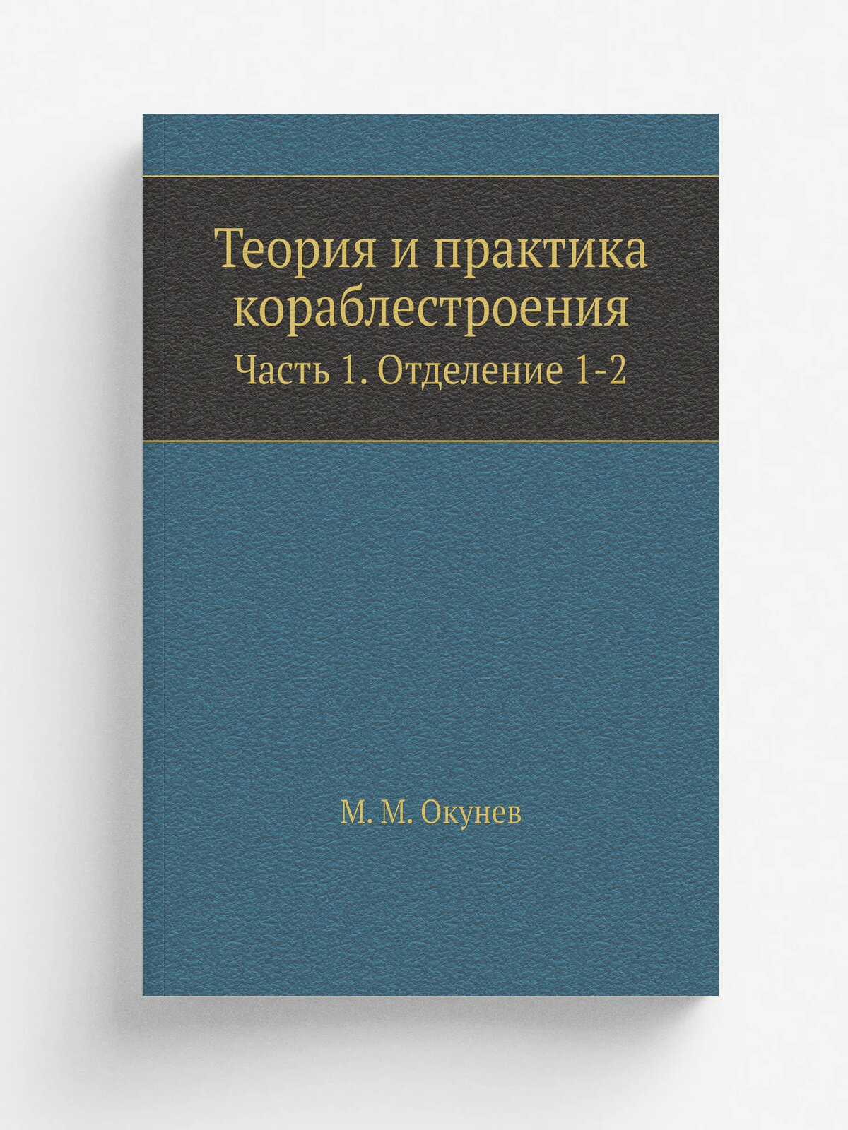 Теория и практика кораблестроения. Часть 1. Отделение 1-2