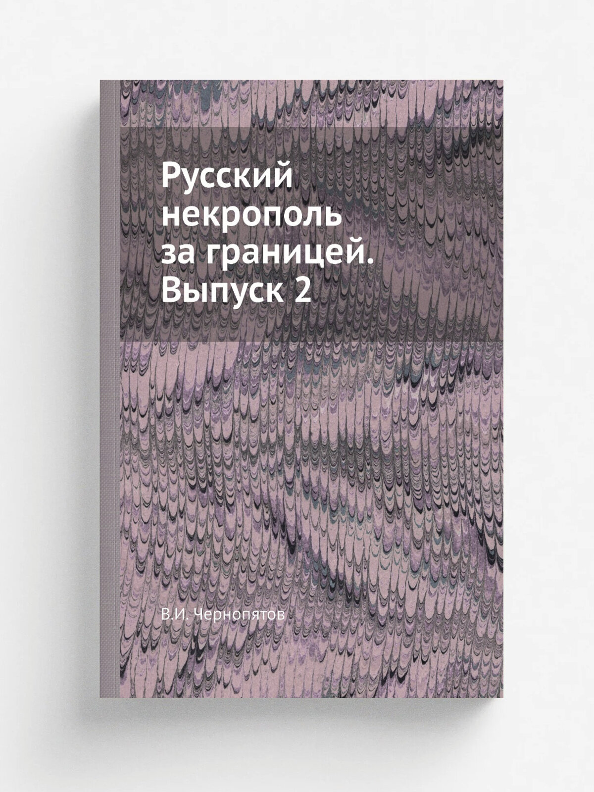 Русский некрополь за границей. Выпуск 2