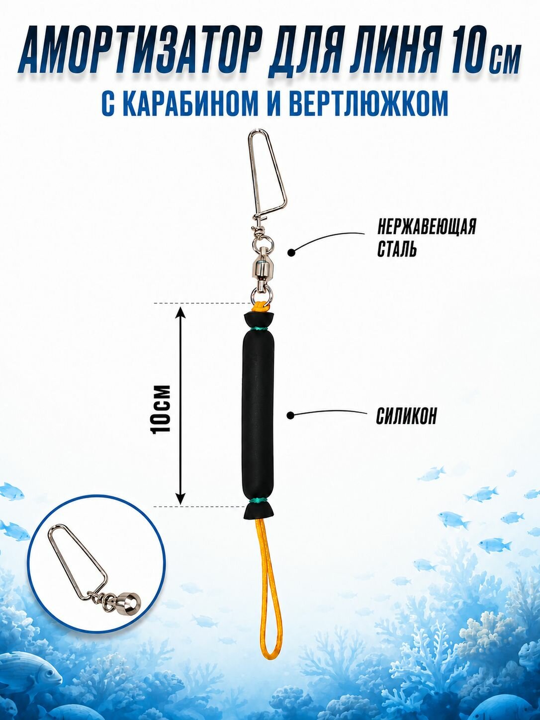 Амортизатор линя силиконовый 10см с карабином и вертлюжком