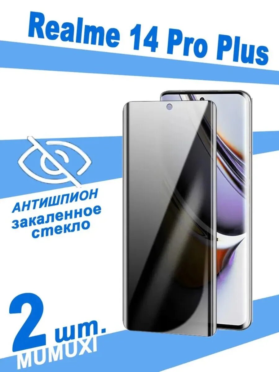 Защитное антишпион стекло 2 шт. для Realme 14 Pro Plus, 3D, защита от царапин и ударов, установка без пыли