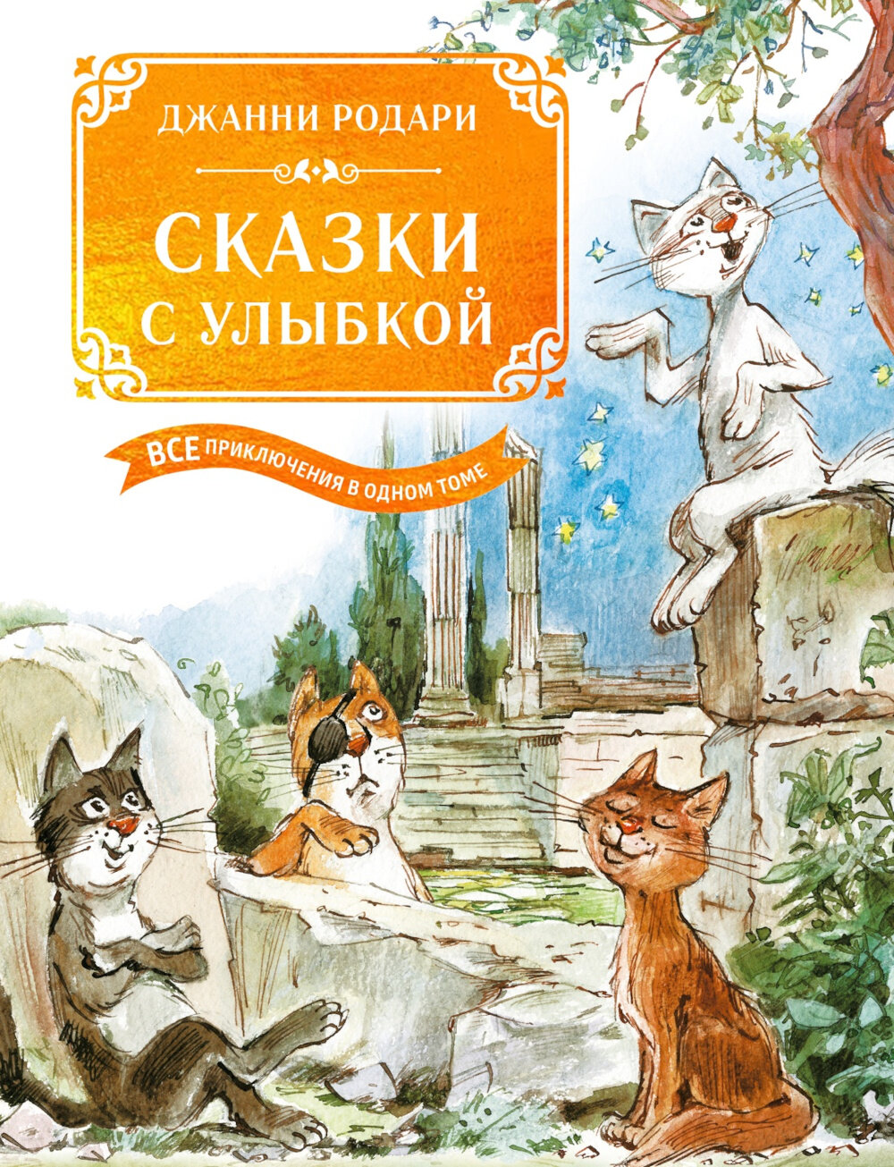 Сказки с улыбкой. Все приключения в одном томе. Родари Дж.