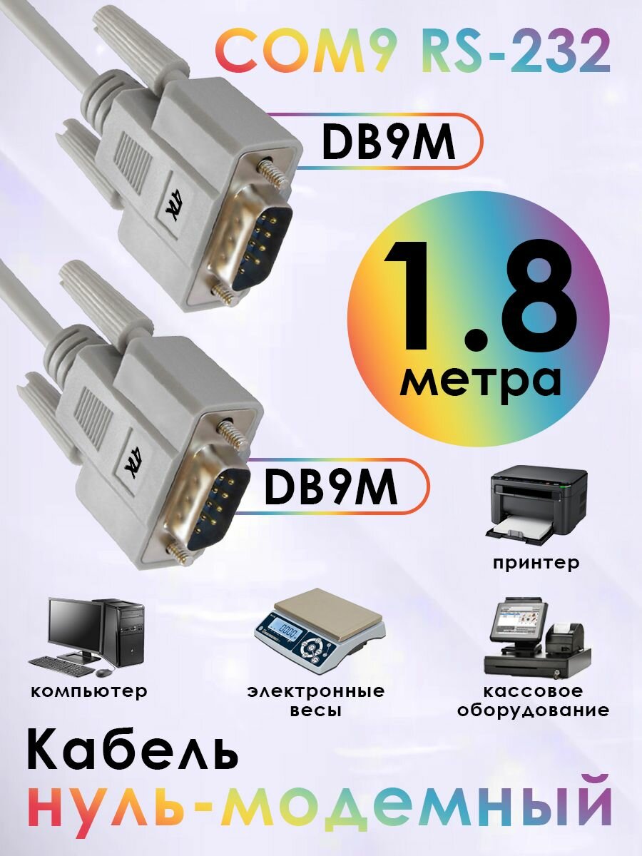 Нуль модемный COM кабель 1.8 метра 4ПХ для компьютера принтера ресивера периферии RS232