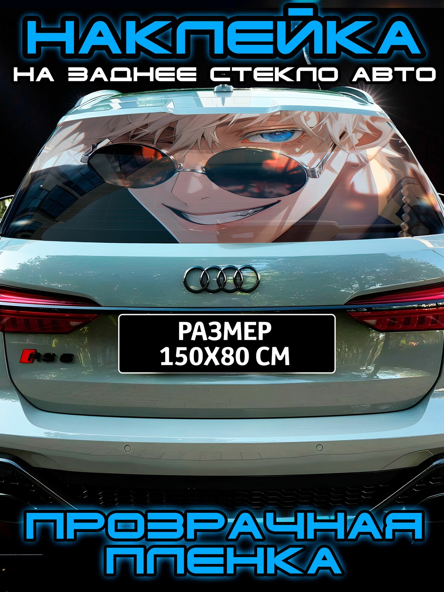 Наклейка на заднее стекло авто 150x80 см