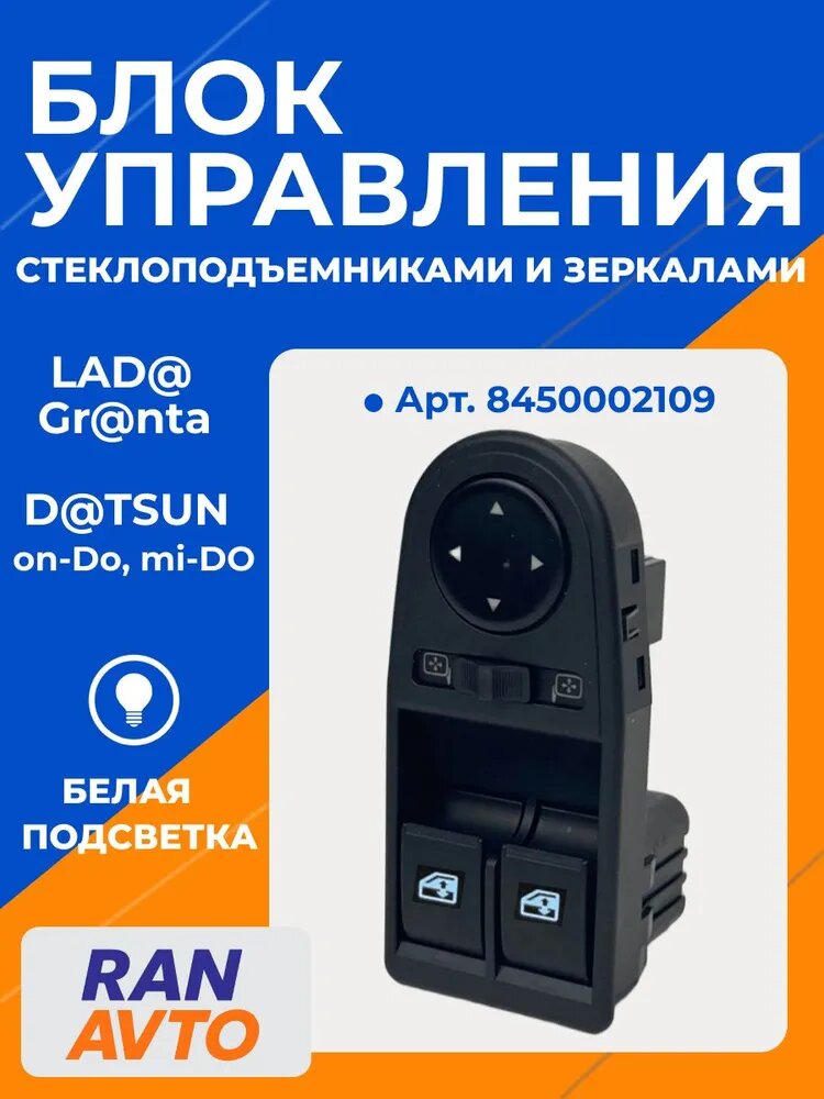 Блок управления стеклоподъемниками и зеркалами с белой подсветкой совместим с ВАЗ-2190, Гранта, Datsun On-Do, Mi-Do